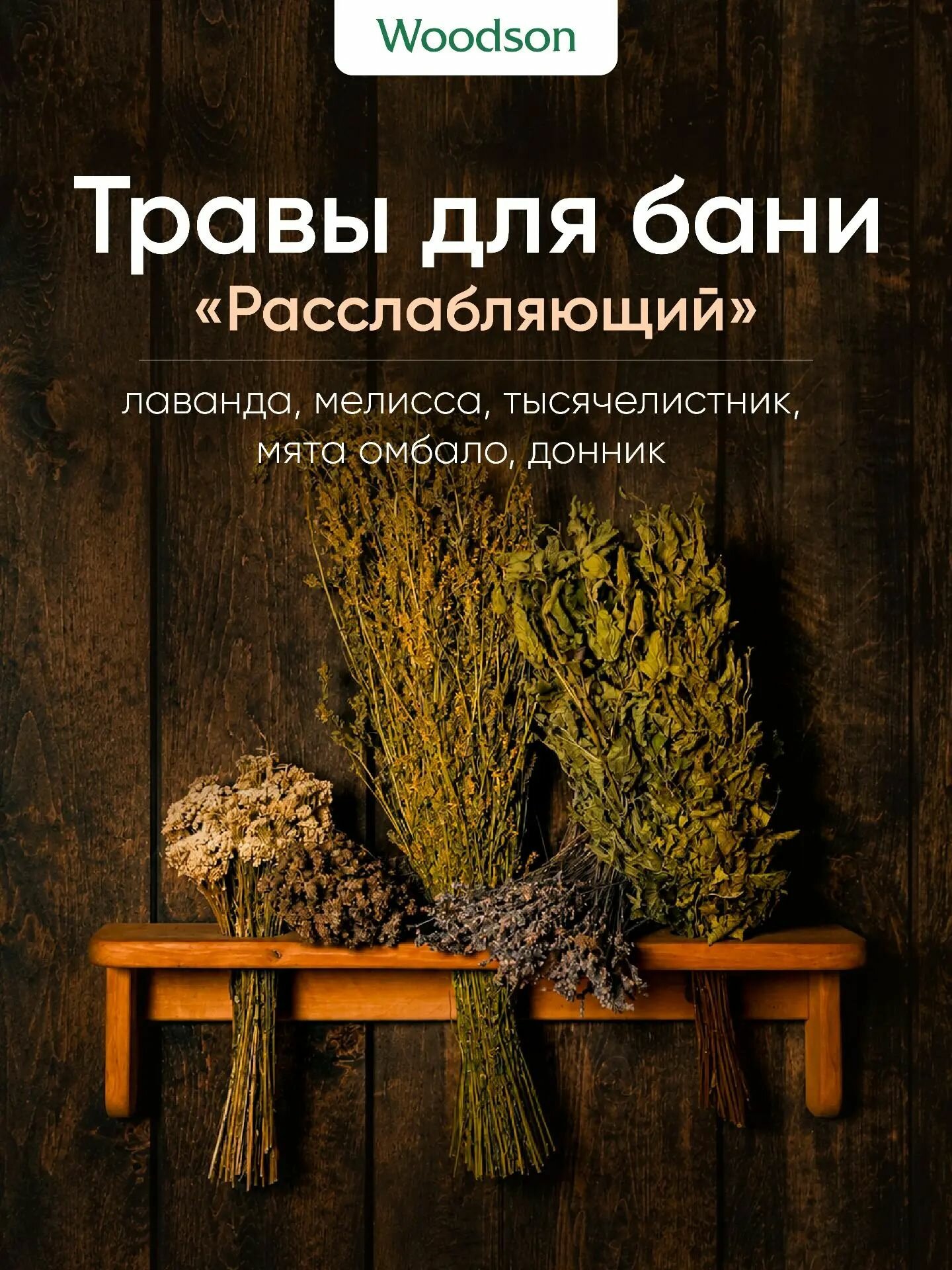 Комплекта трав для бани Расслабляющий