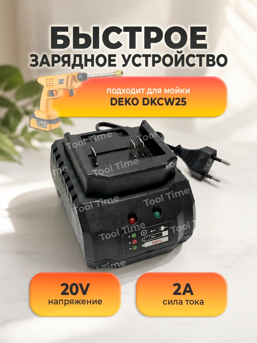 Быстрое зарядное устройство для аккумулятора мойки DKCW25, 2 А сила тока