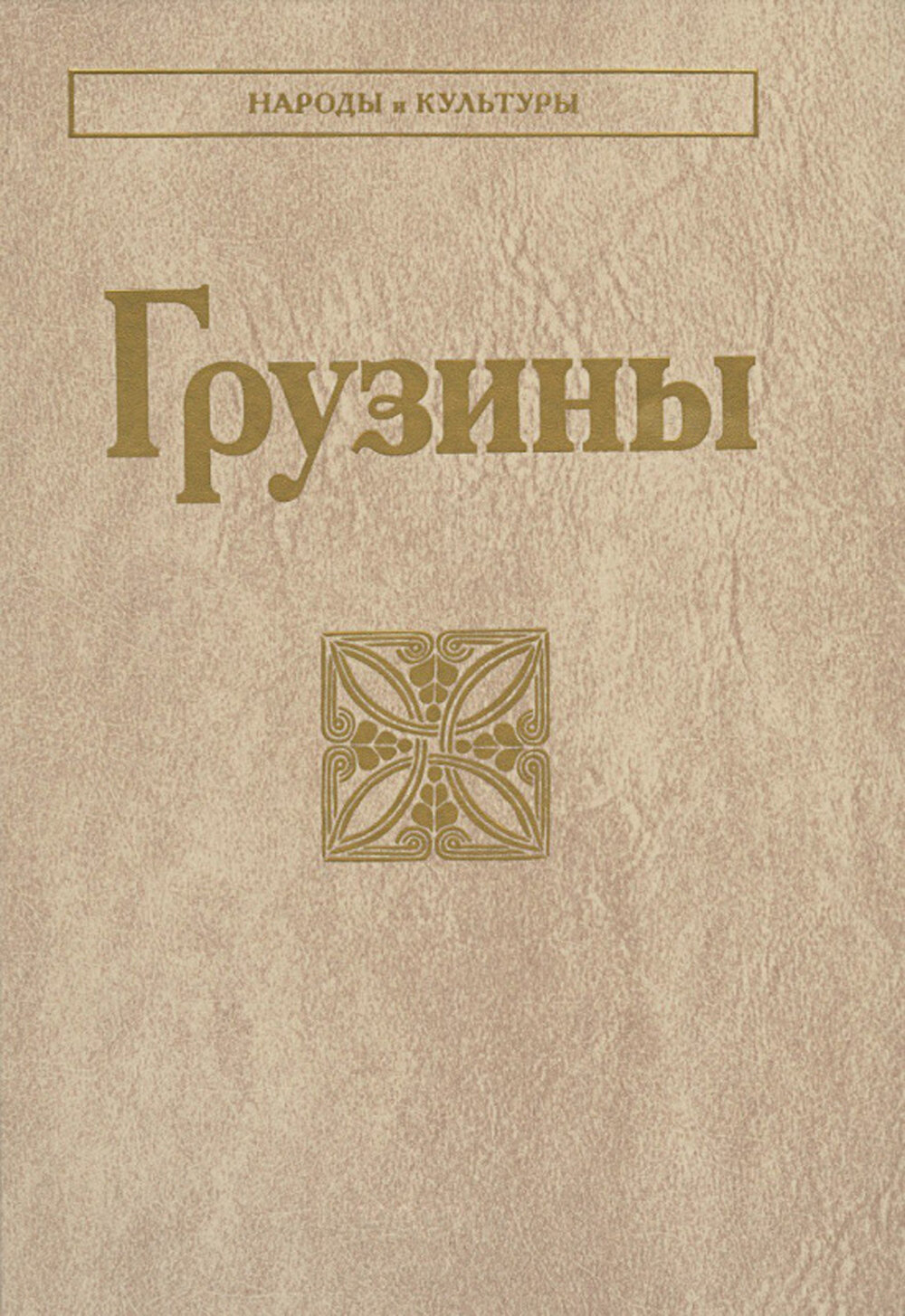Грузины. 3-е изд. Отв. ред. Бериашвили Л. К, Меликишвили Л. Ш, Соловьева Л. Т.