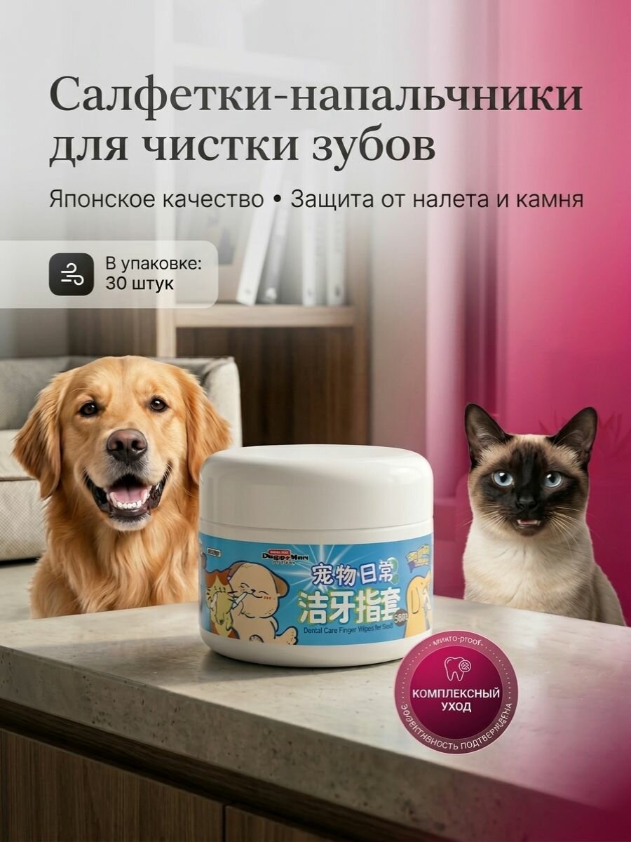 Влажная салфетка напальчник Japan Premium Pet для чистки зубов собак и кошек с экстрактом зеленого чая. 30 шт.