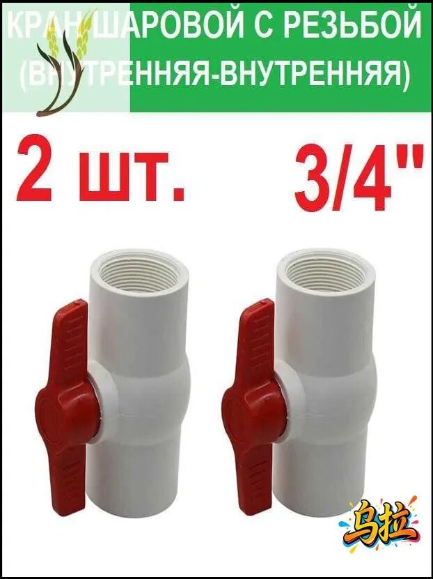 Кран шаровой с резьбой 3/4" с резьбой внутренняя-внутренняя пластиковый белый 2 штуки