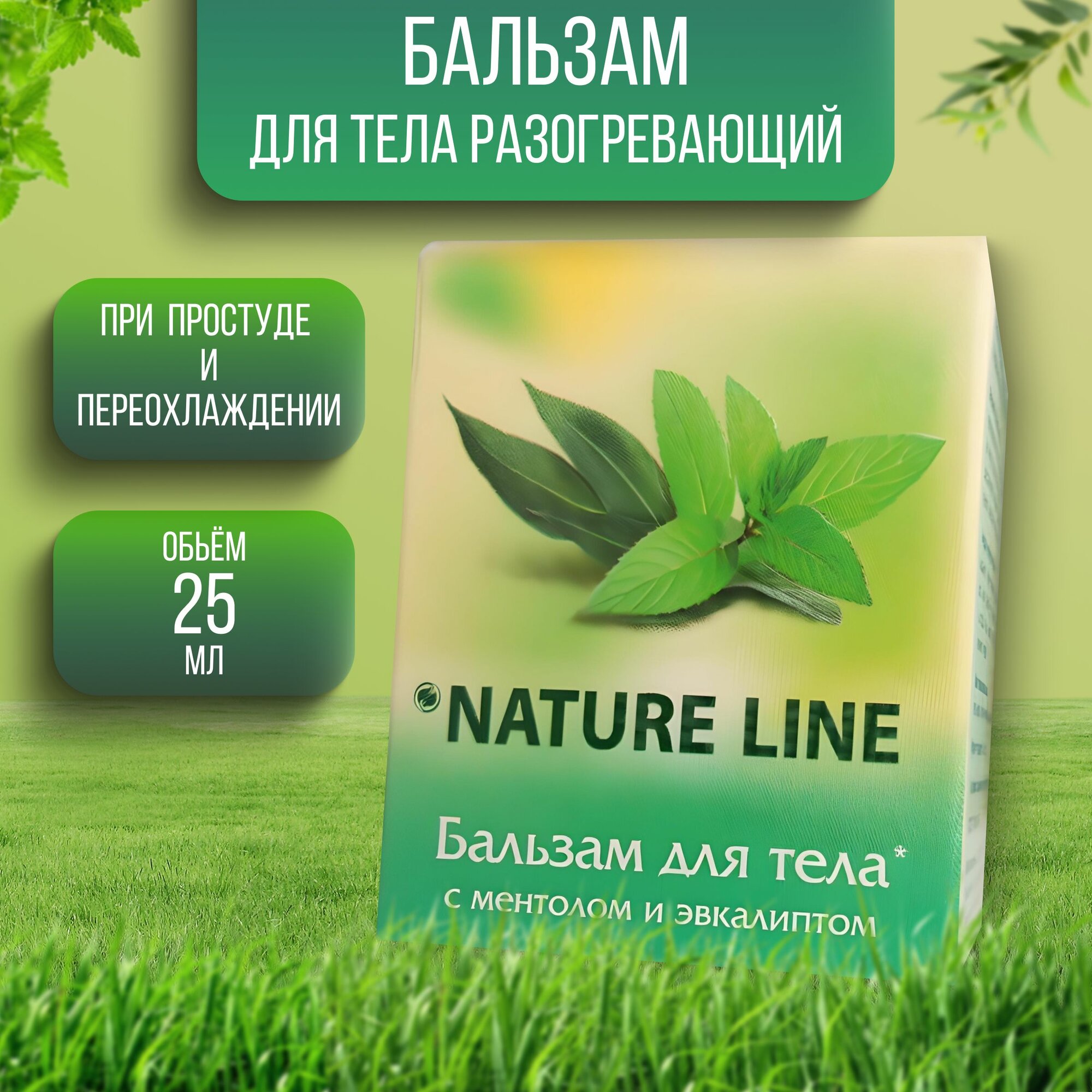 Бальзам для тела с ментолом и эвкалиптом Nature Line, от простуды и гриппа