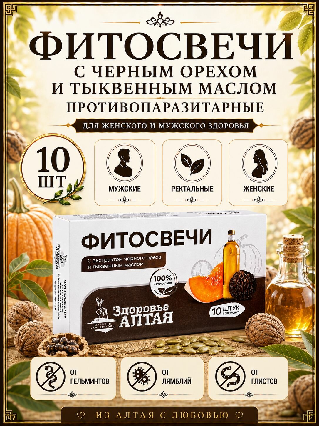 Фито свечи от паразитов с черным орехом и тыквенным маслом 10 шт