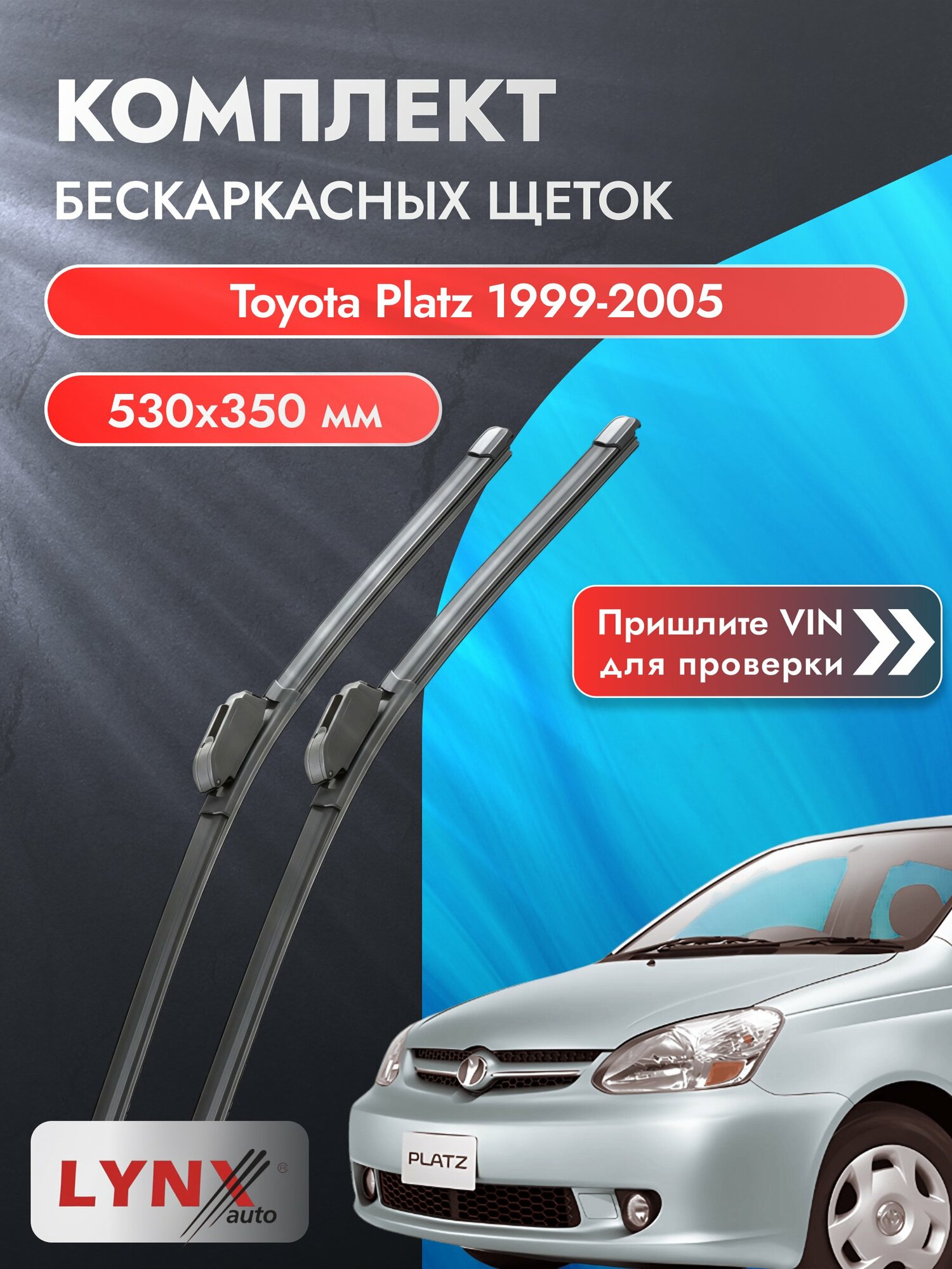 Дворники бескаркасные на Toyota Platz 1999-2005, Комплект щёток 530x350мм (ХF530+ХF350). Тойота Платц