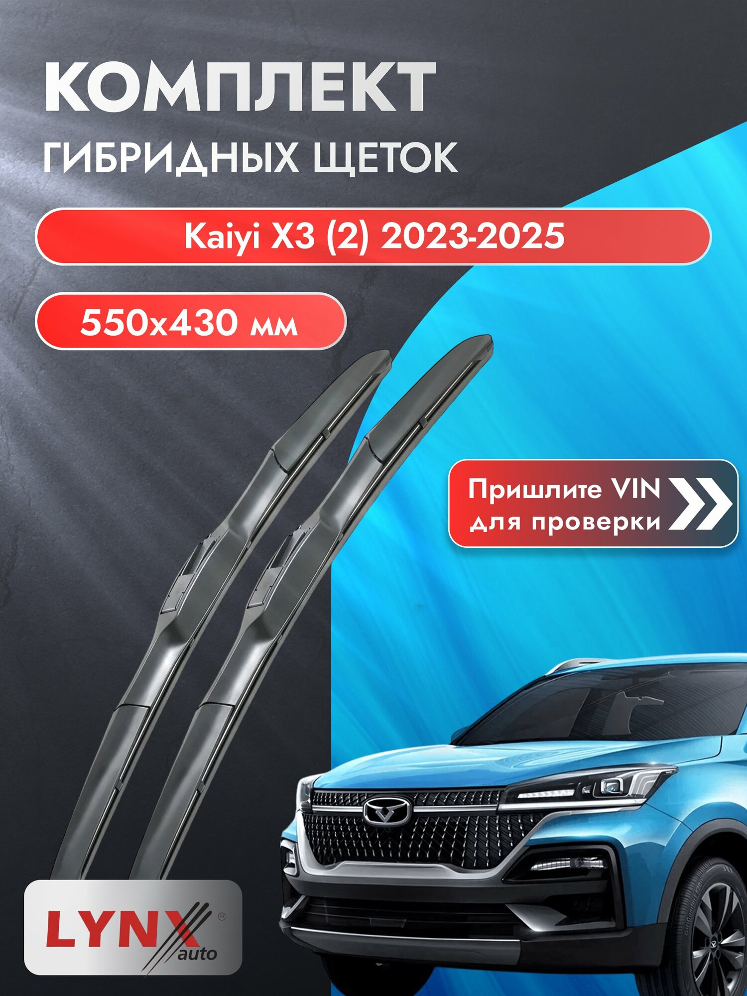 Дворники автомобильные гибридные на Kaiyi X3 (2) 2023-2025, Комплект щёток 550x430мм (LХ550+LХ430). Каи Х3