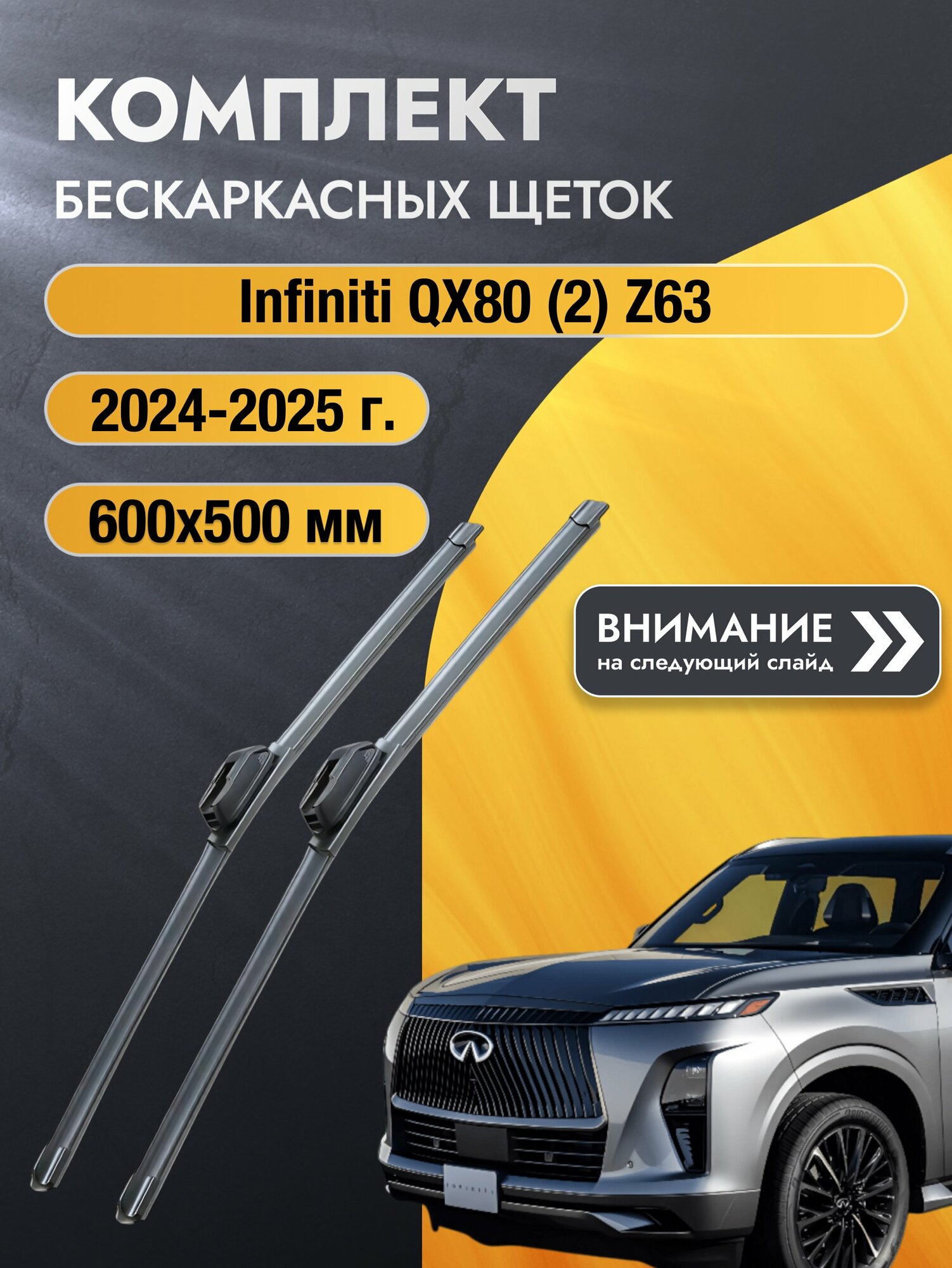 Дворники бескаркасные на Infiniti QX80 (2) Z63 2024-2025, Комплект щёток 600x500мм (SW2024+SW2020). Инфинити Ку Икс 80