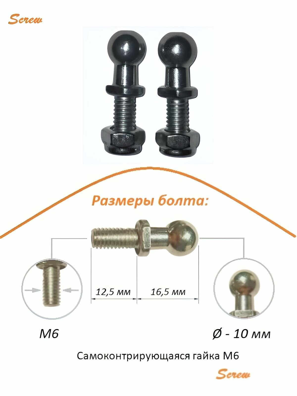 Шаровые (сферические) болты М6 (12,5 мм) с гайкой 2 шт.