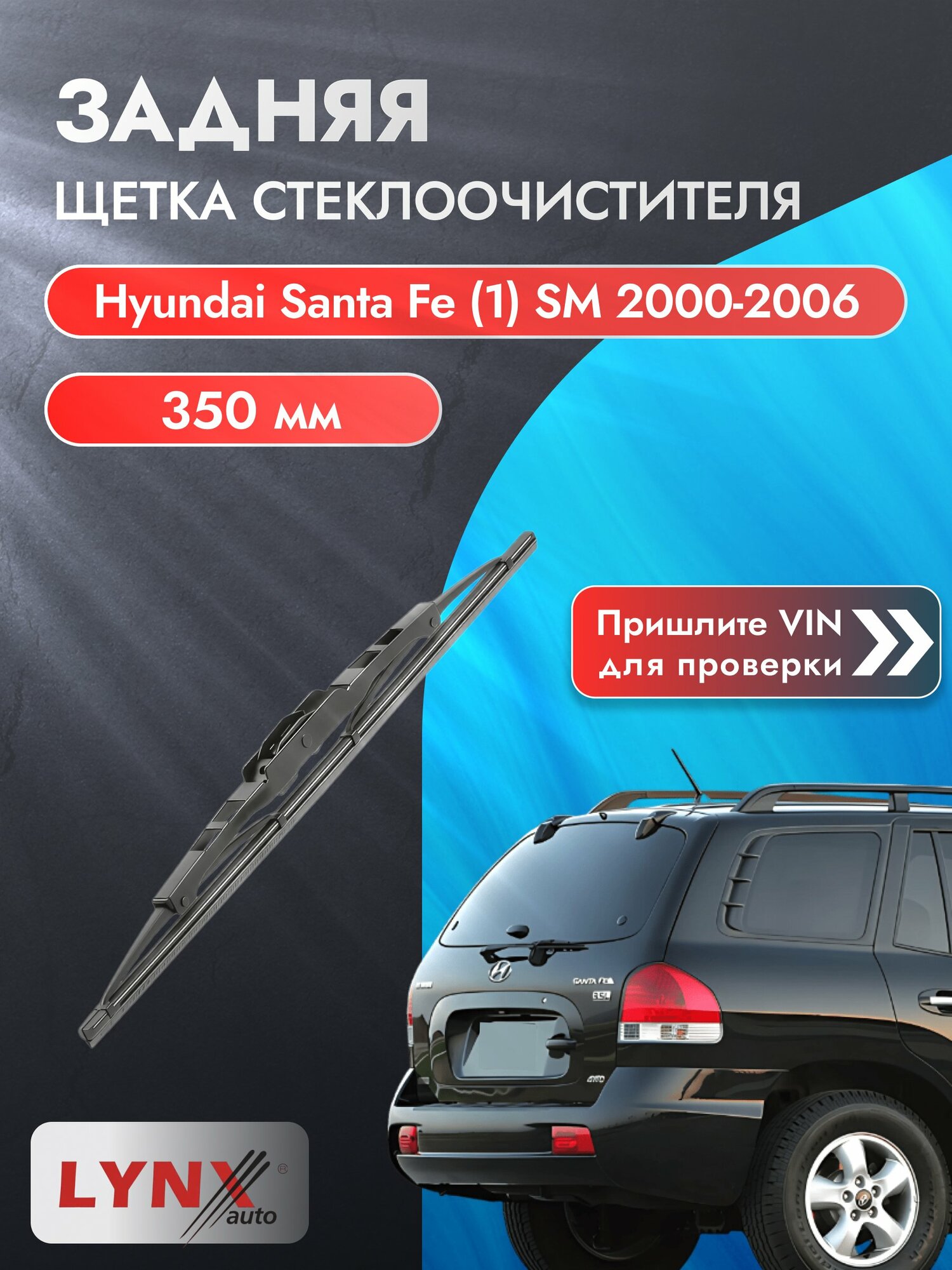 Задний дворник на Hyundai Santa Fe (1) SM 2000-2006, щётка стеклоочистителя 350мм (350L), Хендай Санта Фе