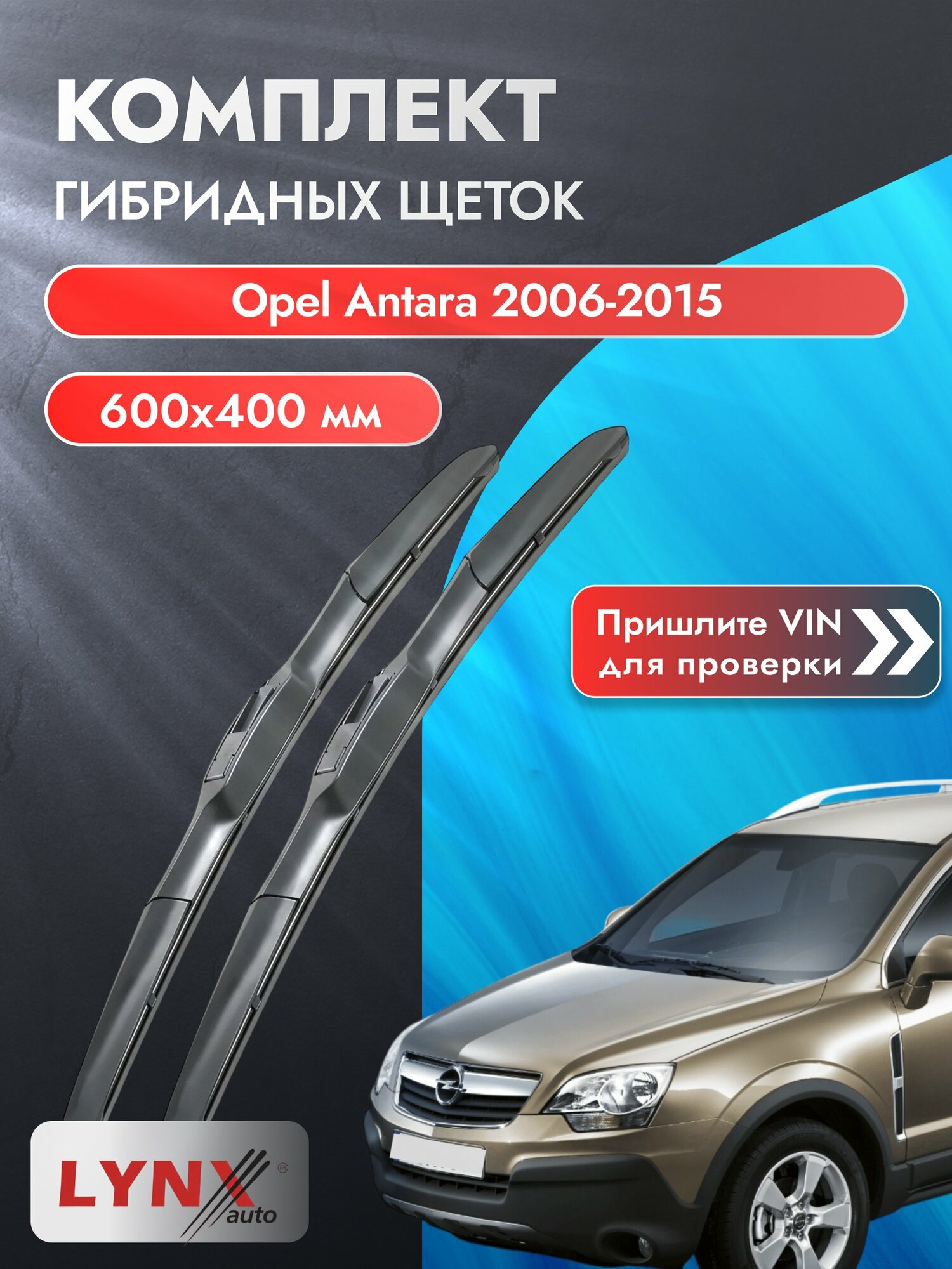 Дворники автомобильные гибридные на Opel Antara 2006-2015, Комплект щёток 600x400мм (LХ600+LХ400). Опель Антара