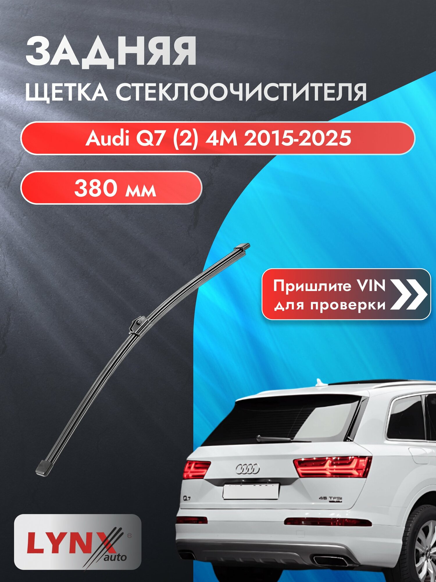 Задний автомобильный дворник на Audi Q7 (2) 4M 2015-2025, щётка стеклоочистителя 380мм (LR38N). Ауди Ку7