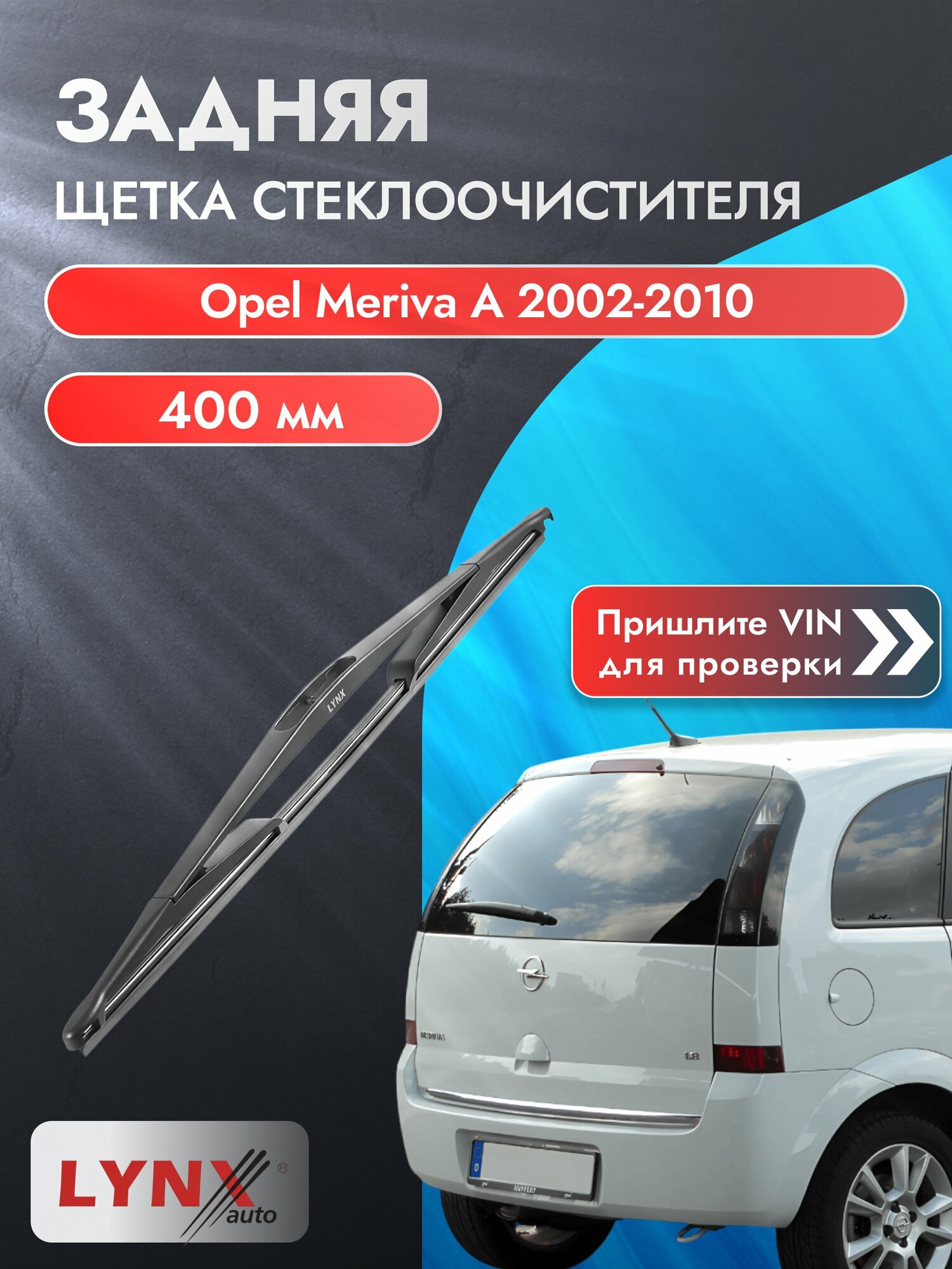 Задний автомобильный дворник на Opel Meriva A 2002-2010, щётка стеклоочистителя 400мм (LR40В). Опель Мерива