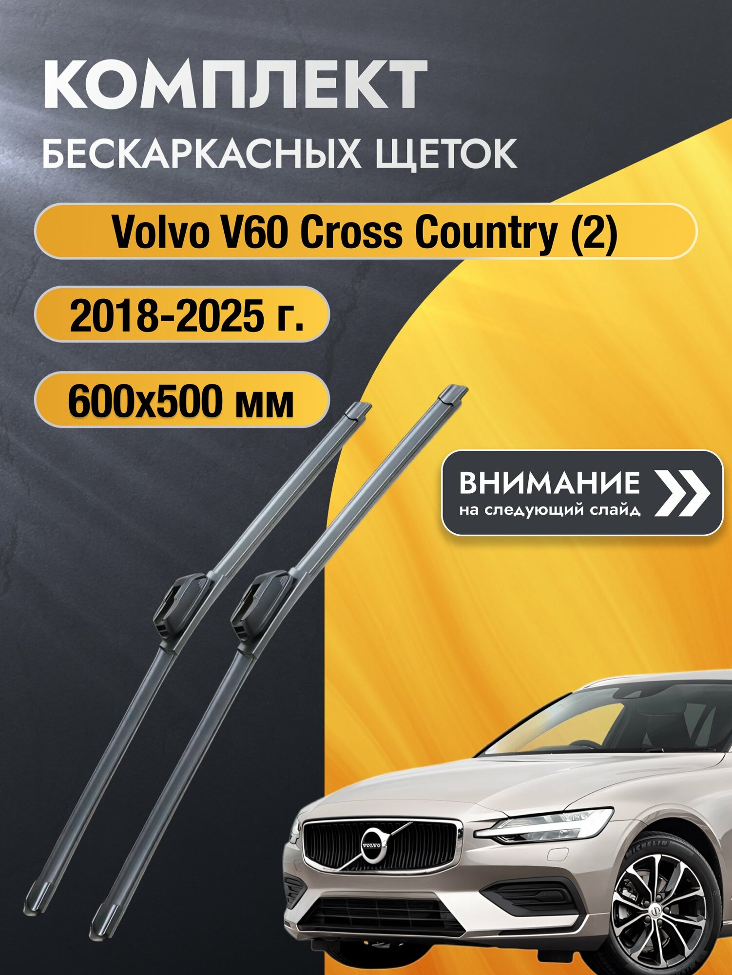 Дворники бескаркасные на Volvo V60 Cross Country (2) 2018-2025, Комплект 600x500мм (SW2024+SW2020). Вольво В60