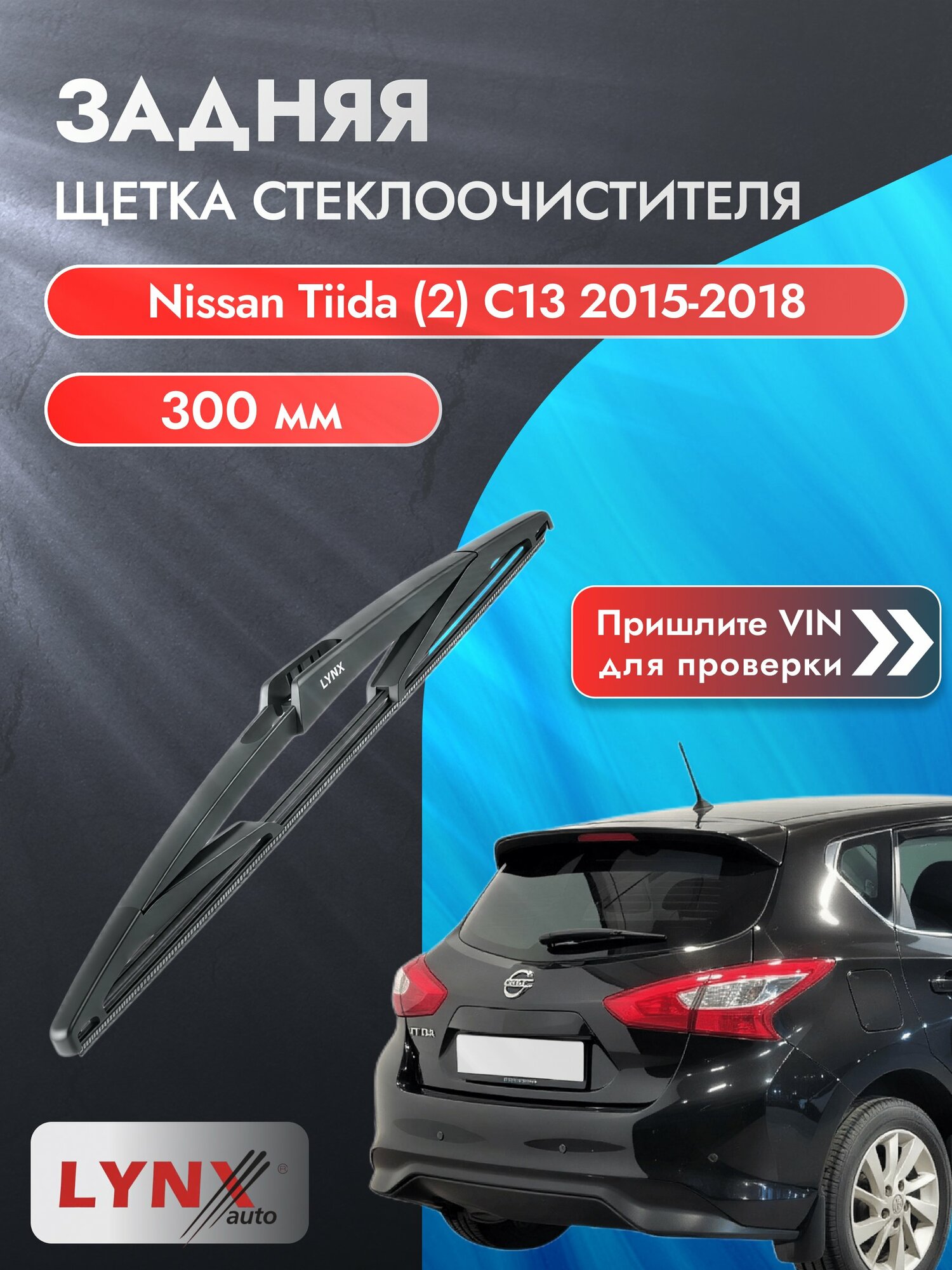 Задний дворник на Nissan Tiida (2) C13 2015-2018, щётка стеклоочистителя 300мм (LR30С), Ниссан Тиида
