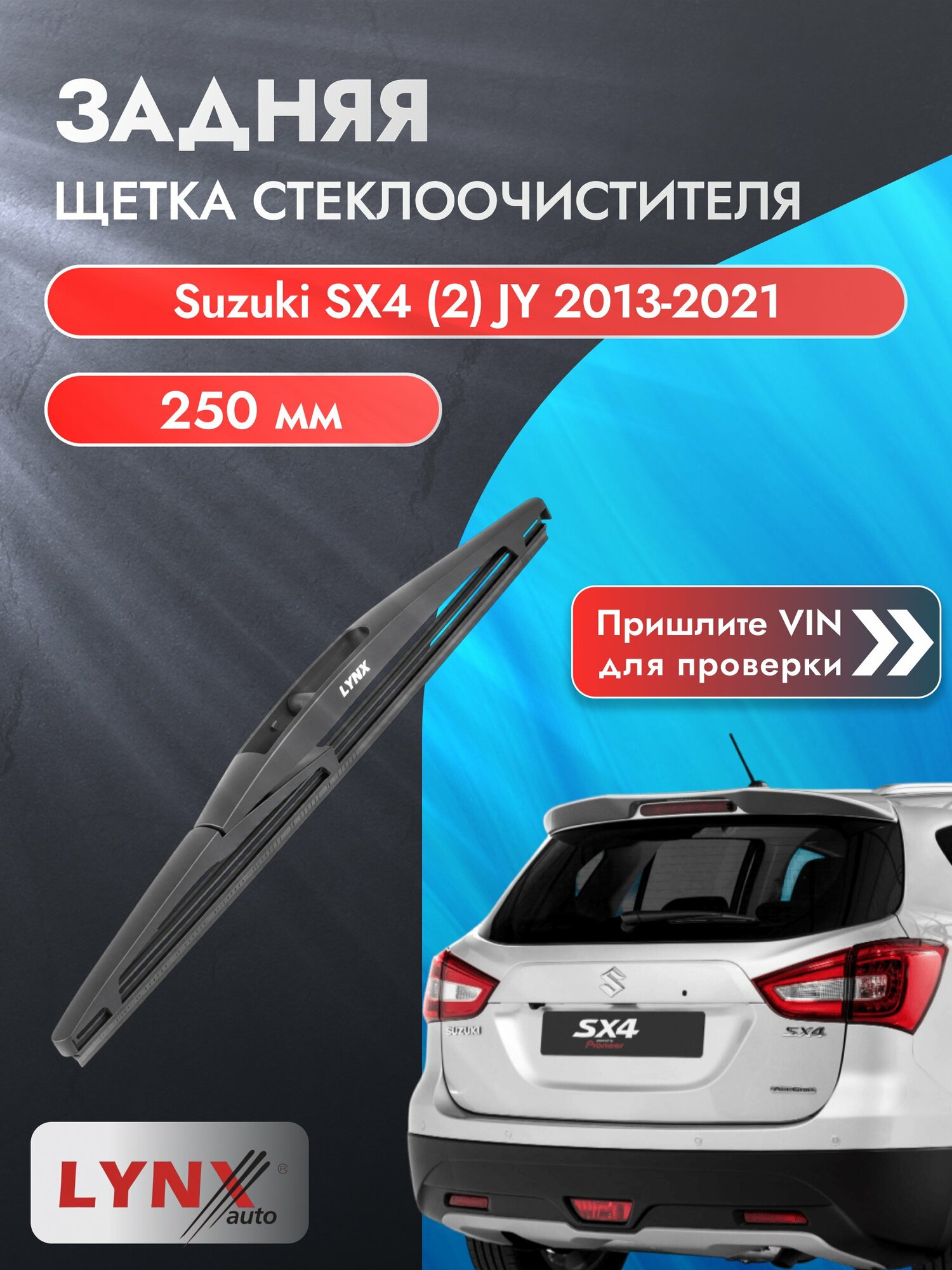 Задний автомобильный дворник на Suzuki SX4 (2) JY 2013-2021, щётка стеклоочистителя 250мм (LR25D). Сузуки СХ4