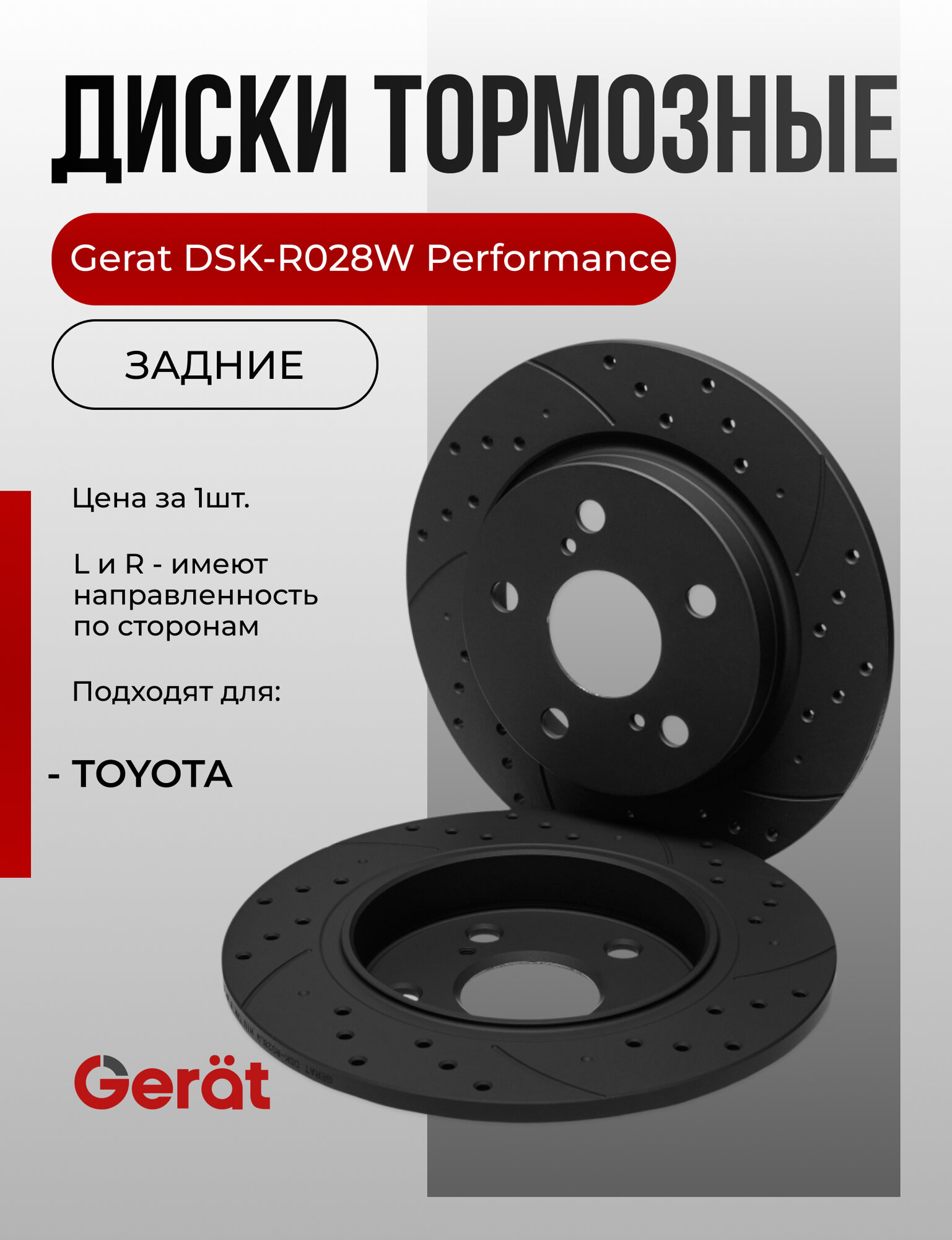 Тормозной диск Gerat DSK-R028W (задний) Performance