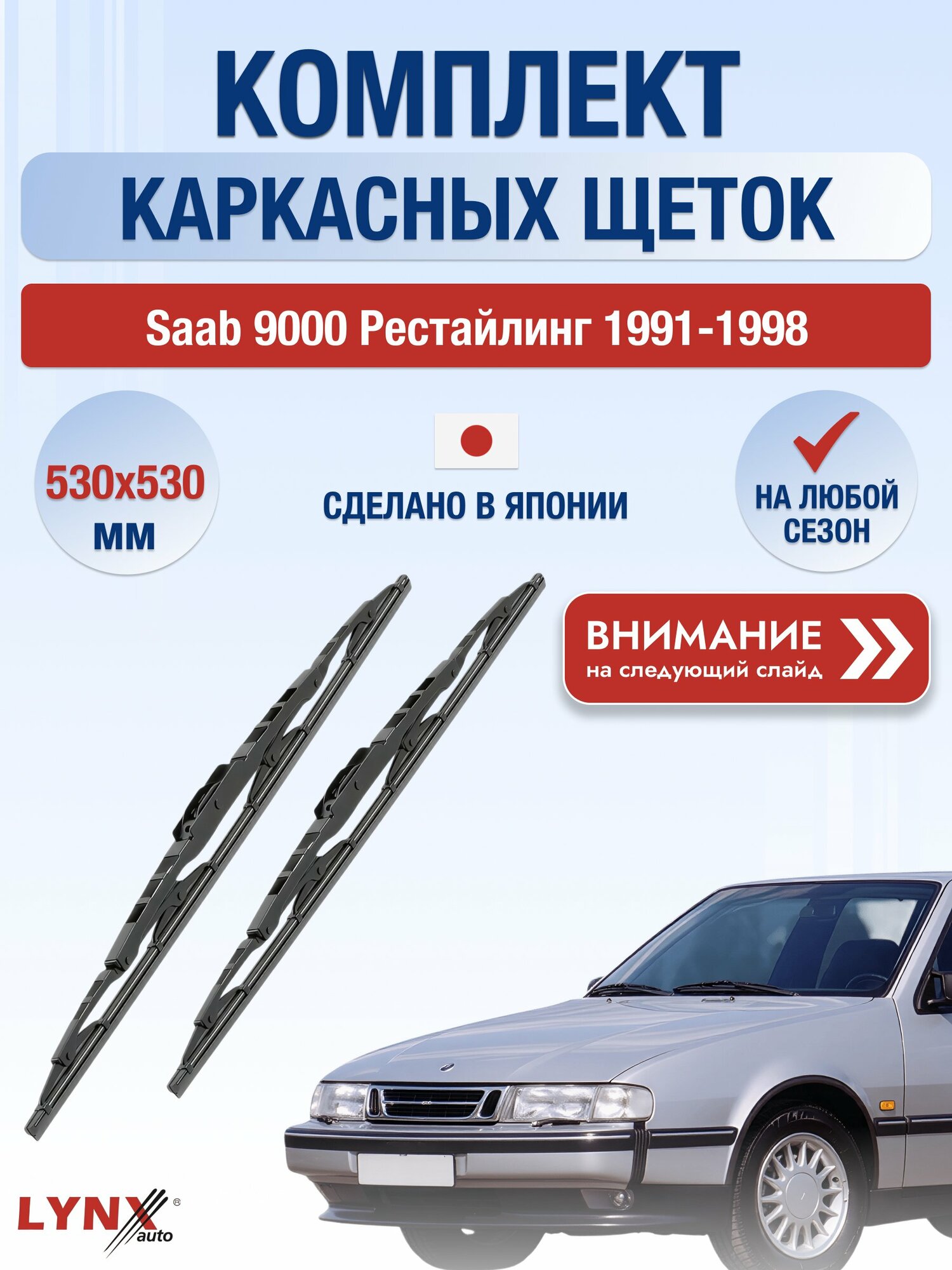 Дворники каркасные на Saab 9000 Рестайлинг 1991-1998, Комплект щёток 530x530мм (530L+530L). Сааб 9000
