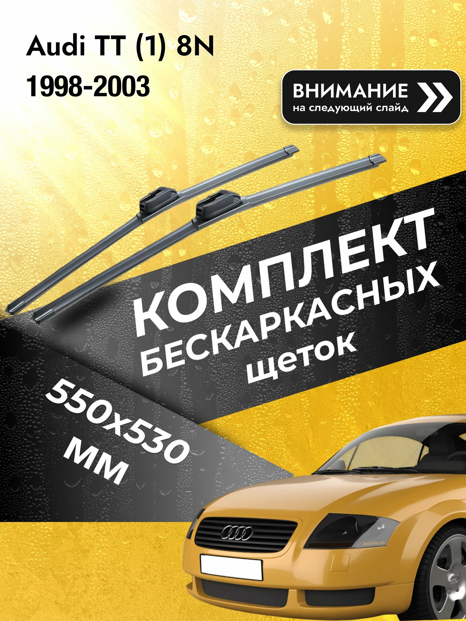 Дворники бескаркасные на Audi TT (1) 8N 1998-2003, Комплект щёток 550x530мм (SW2022+SW2021). Ауди ТТ