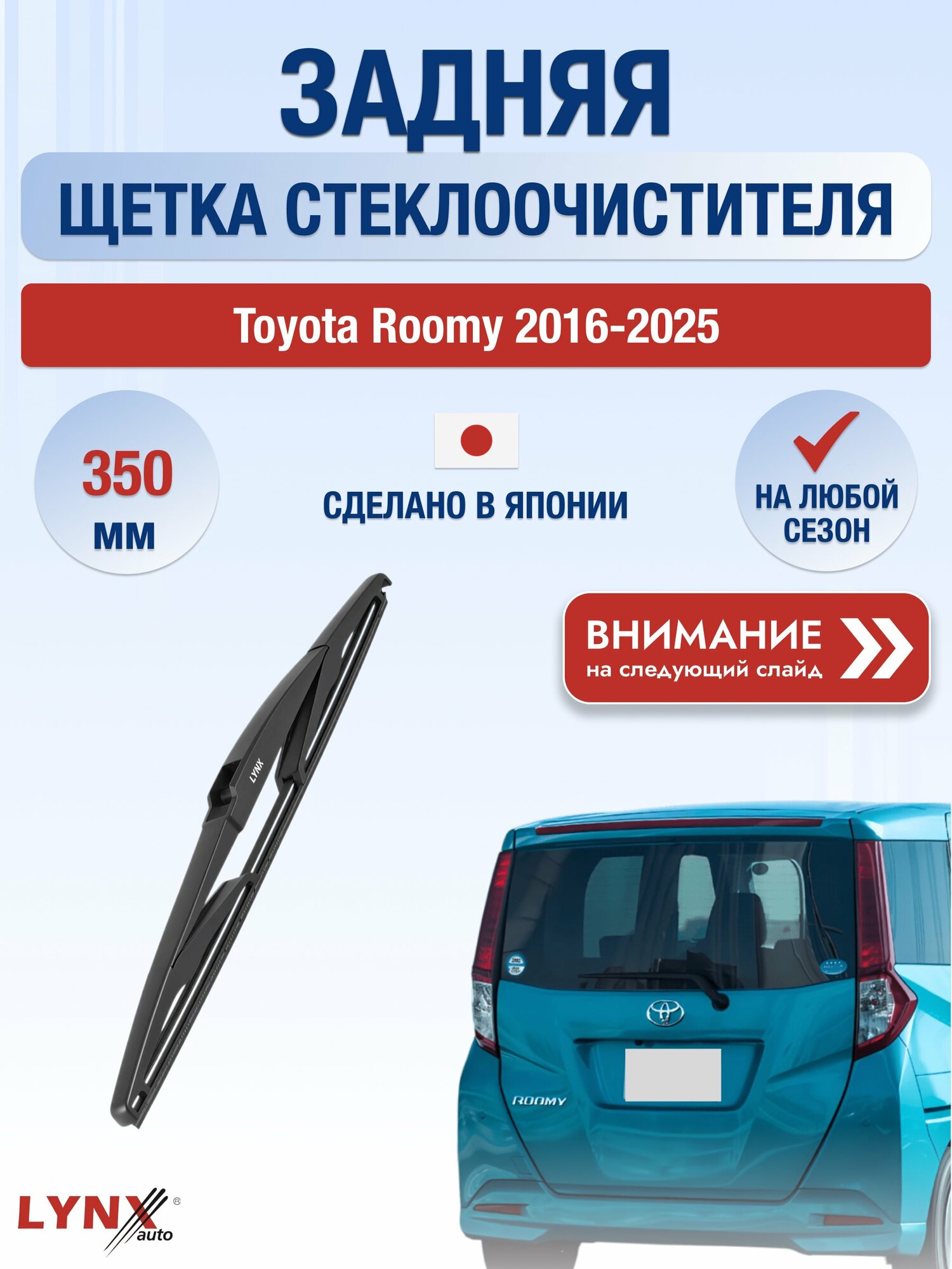 Задний автомобильный дворник на Toyota Roomy 2016-2025, щётка стеклоочистителя 350мм (LR35Е). Тойота Руми