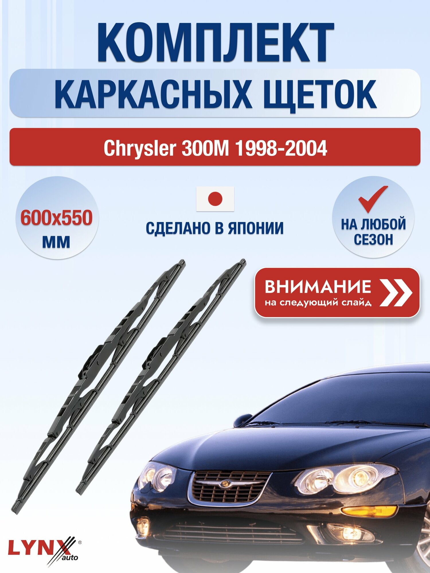 Дворники автомобильные каркасные на Chrysler 300M 1998-2004, Комплект щёток 600x550мм (600L+550L). Крайслер 300М
