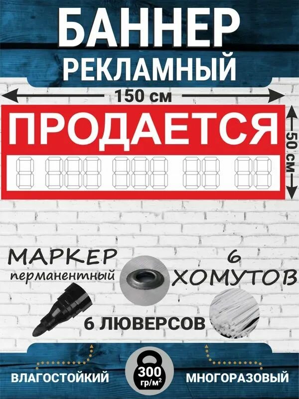 Баннер "Продается" 150см-50см с люверсами