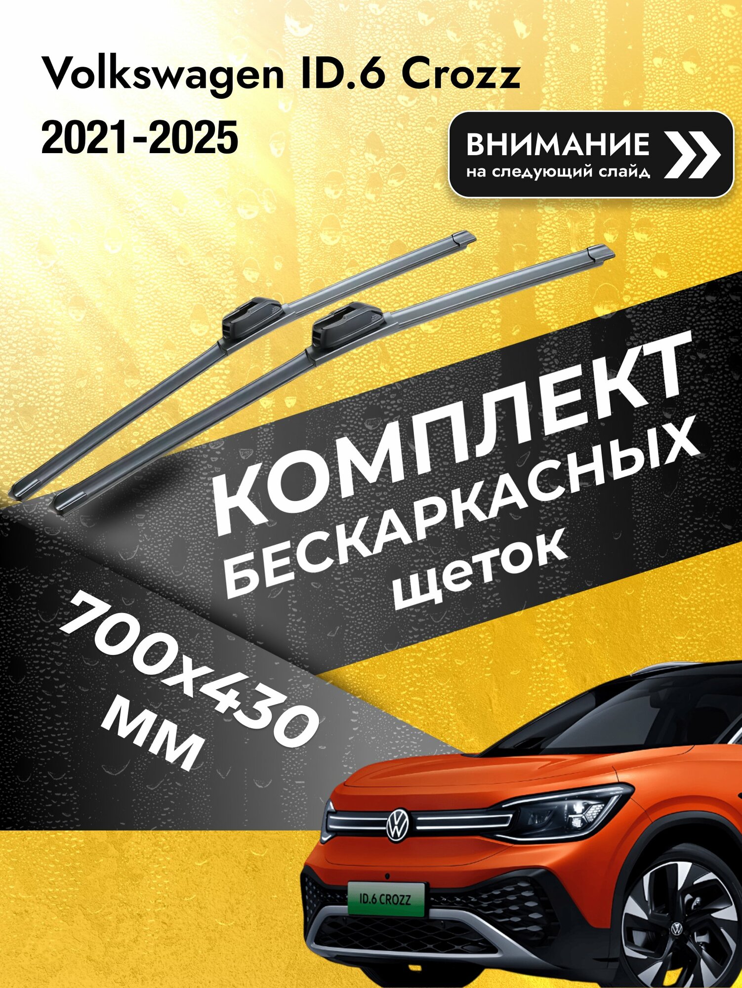 Дворники бескаркасные на Volkswagen ID.6 Crozz 2021-2025, Комплект 700x430мм (SW2028+SW2017). Фольксваген ИД 6 Крозз