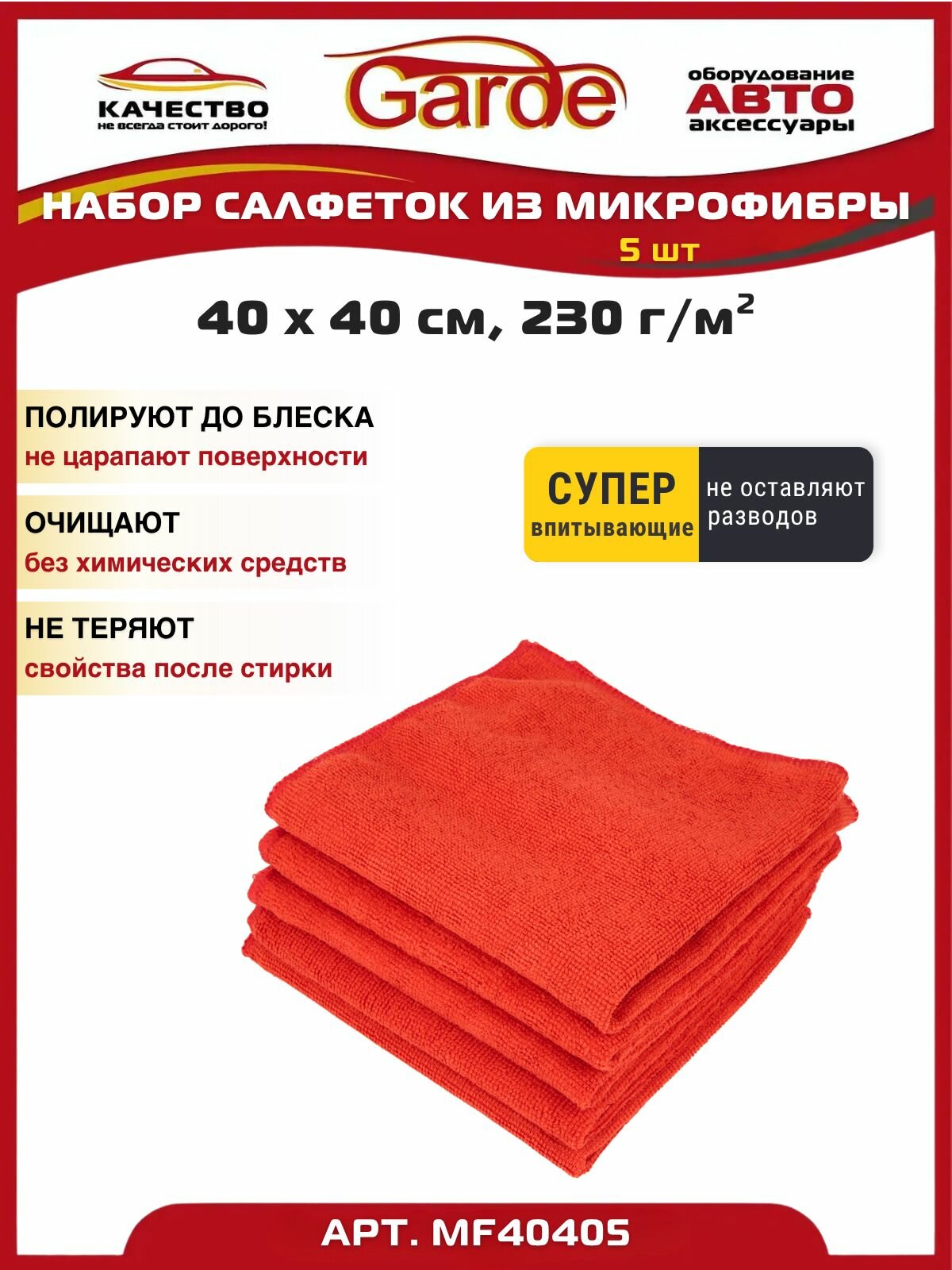 Салфетки из микрофибры 5 шт. 40х40см супервпитывающие MF40405 Garde