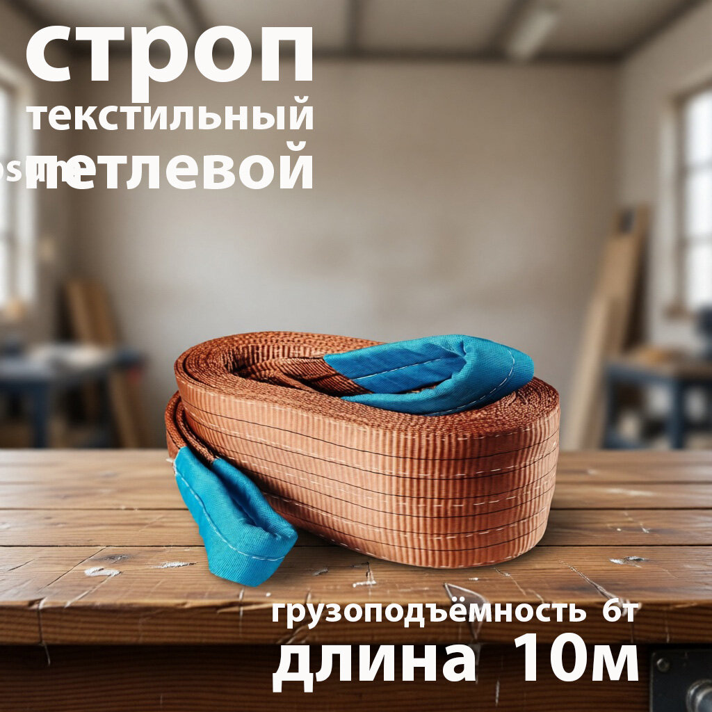 Строп текстильный петлевой СТП 6 т 10 м