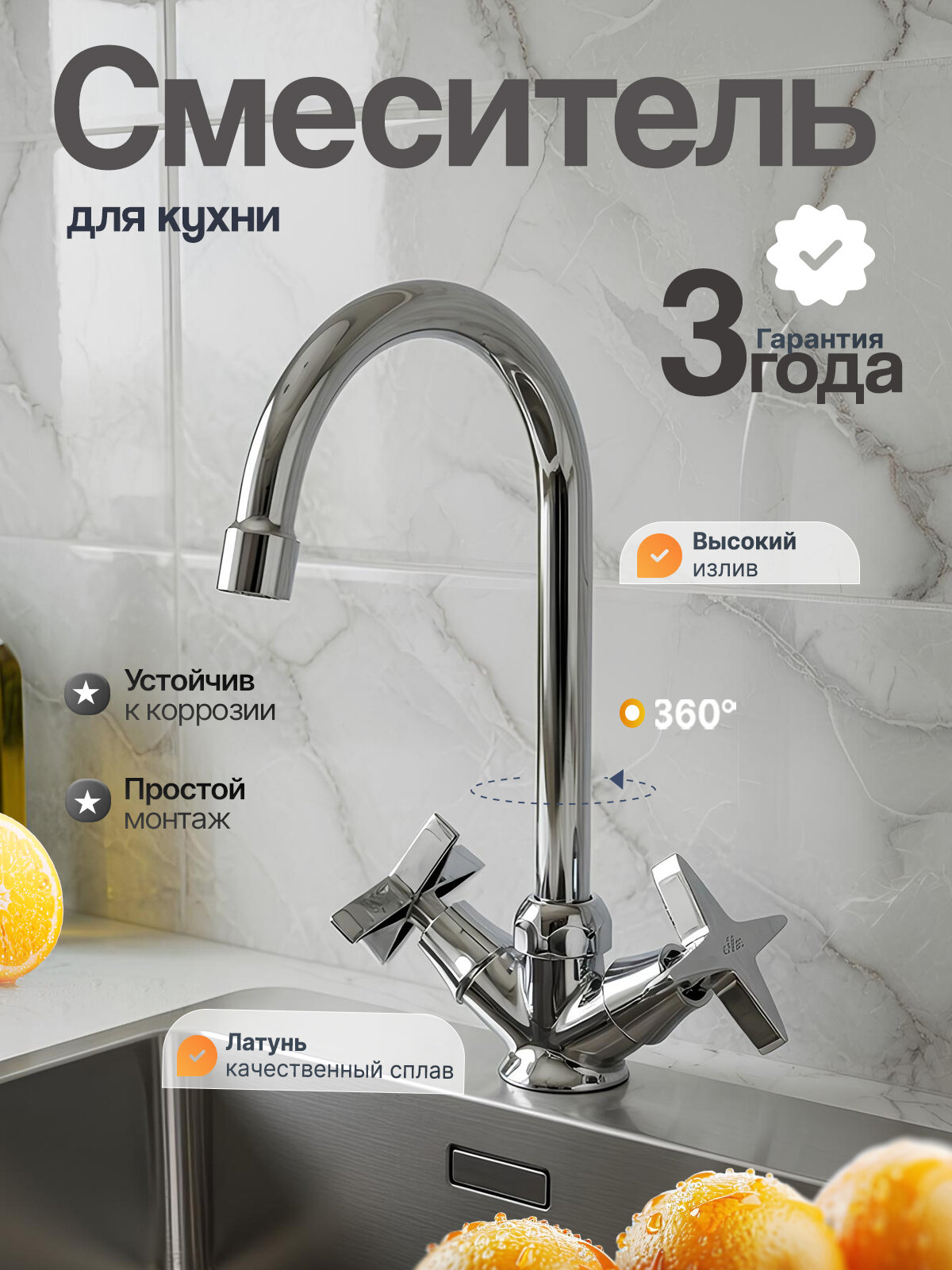 Смеситель для кухни с высоким поворотным изливом с вентильными ручками Мерседес, хромированный