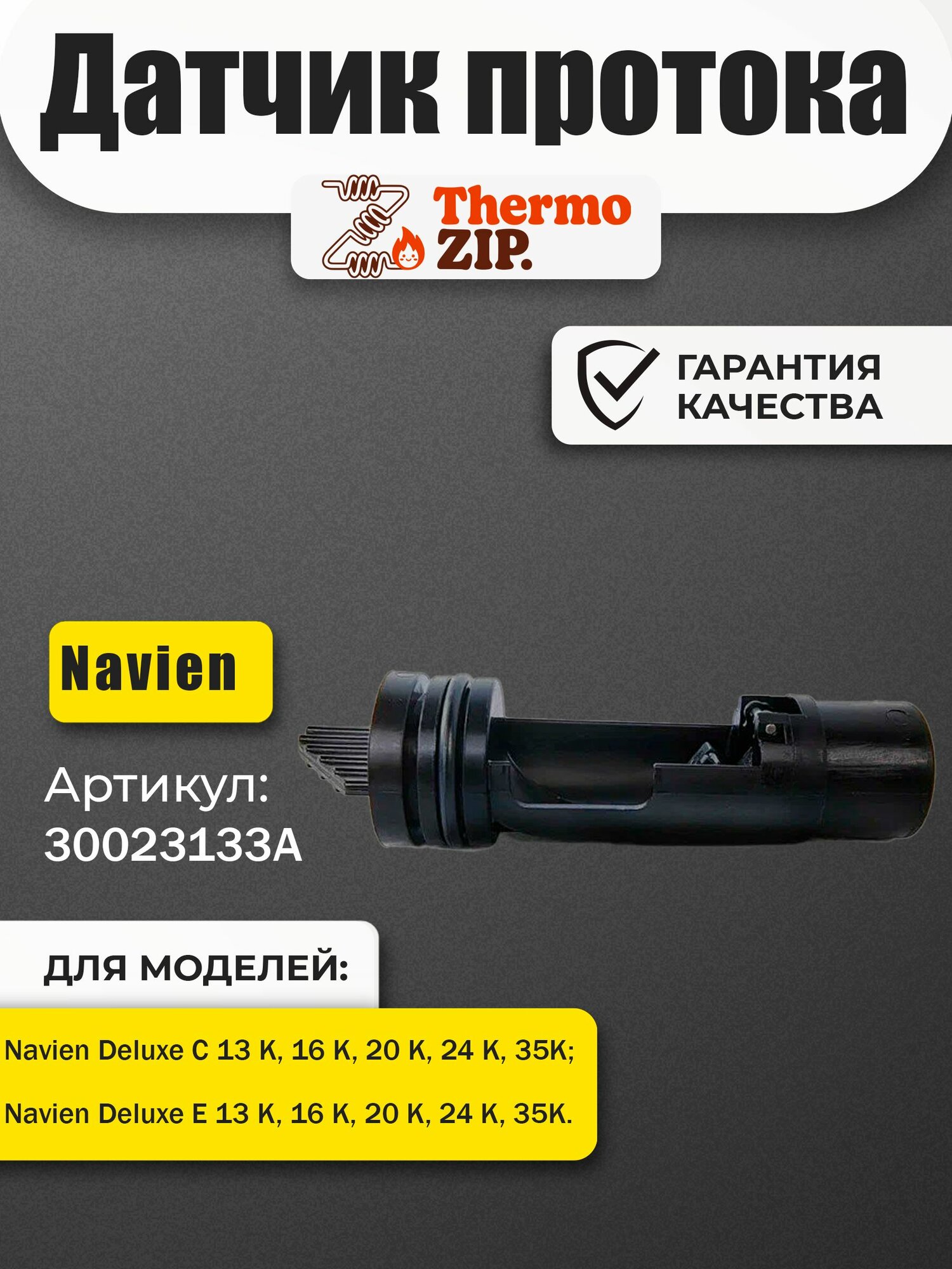 Датчик протока ГВС для котла Navien: Deluxe C 13-35К, E 10-24К (30023133А)