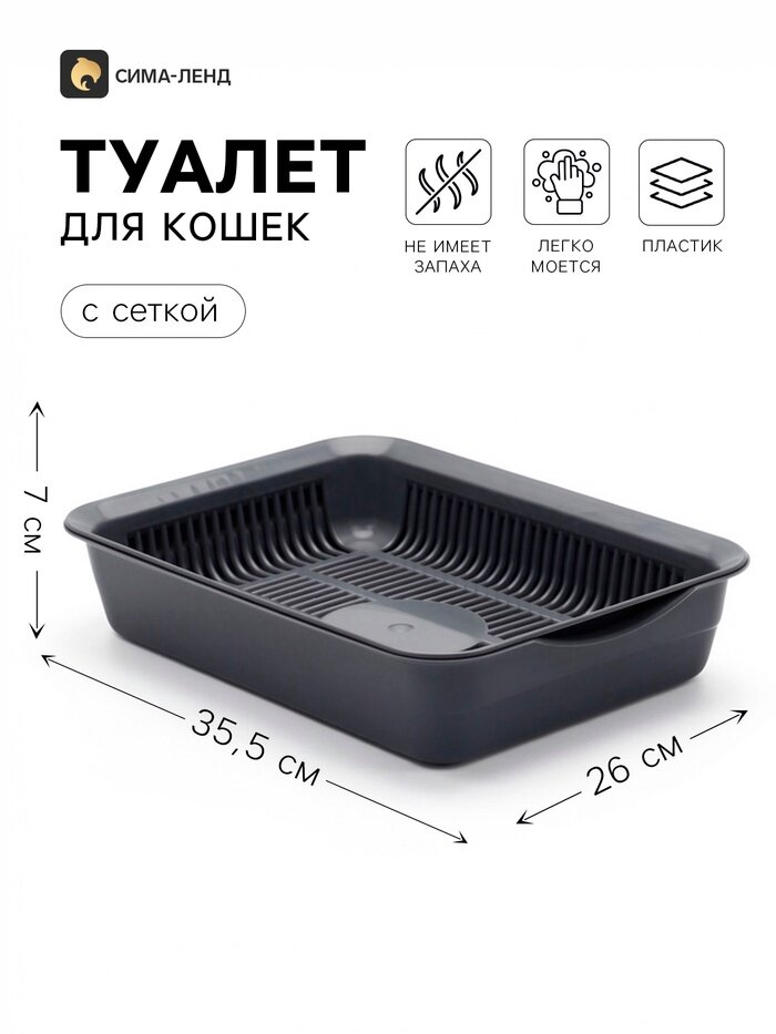 Лоток для кошек, 35.5×26×7 с, с сеткой, пластик, серый