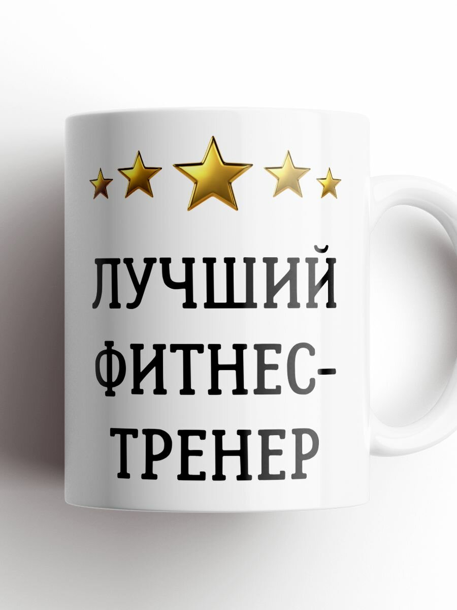 Кружка в подарок Лучший фитнес-тренер
