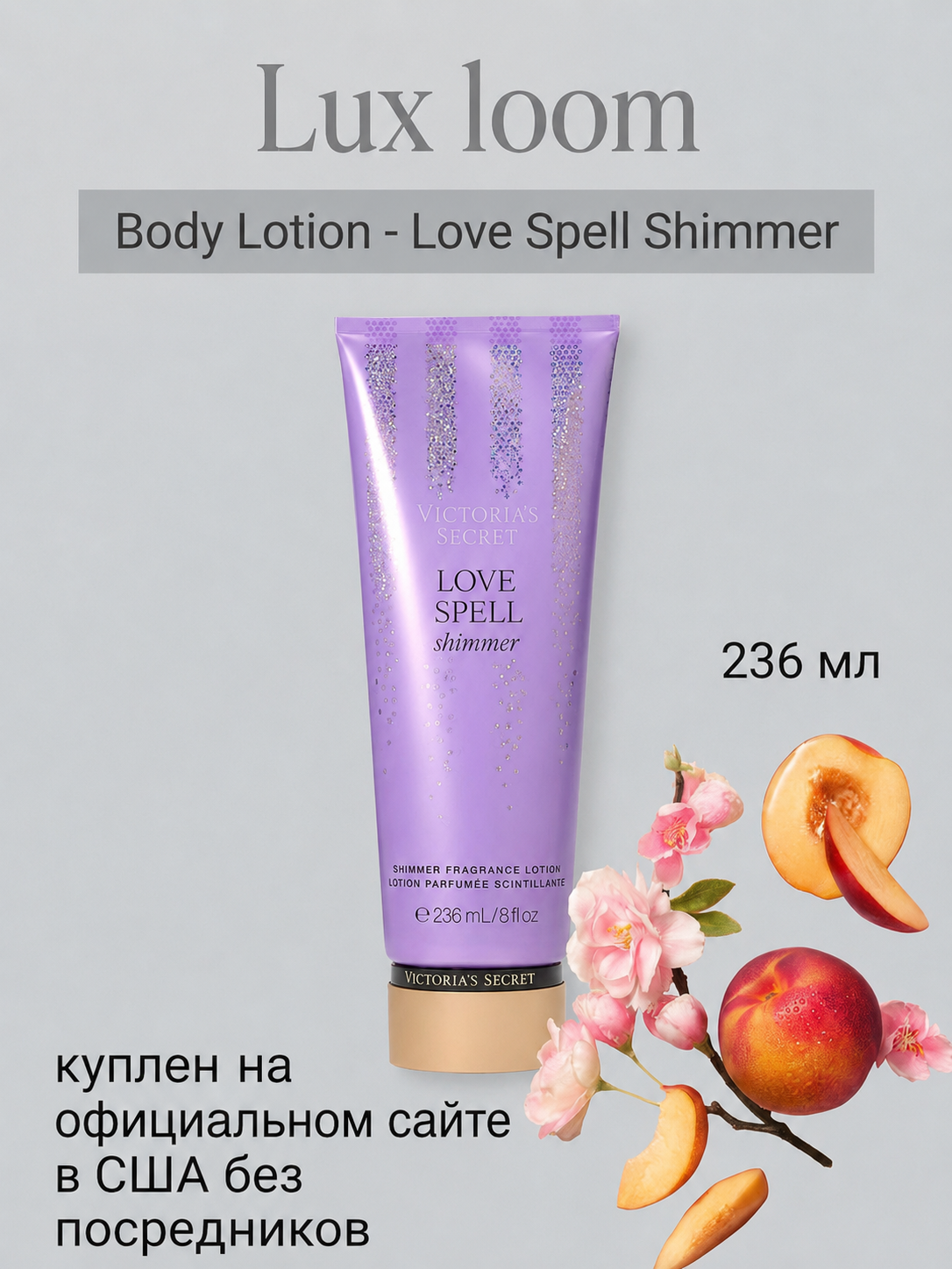 Крем Victoria's Secret, Love Spell Shimmer, 236 мл, крема Виктория Сикрет, лосьон для тела, Оригинал