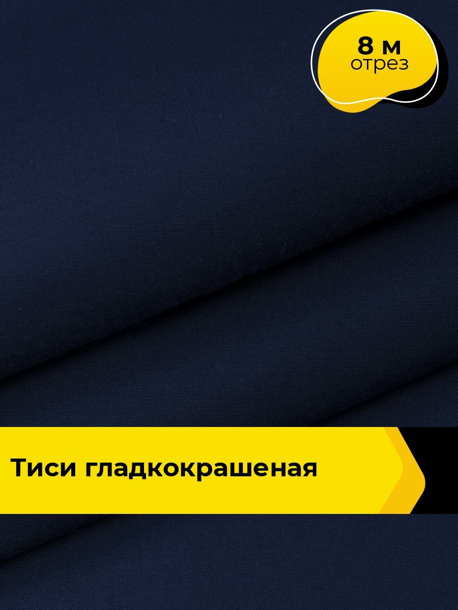 Ткань Тиси сорочечная для шитья и рукоделия 8 м*150 см, цвет синий
