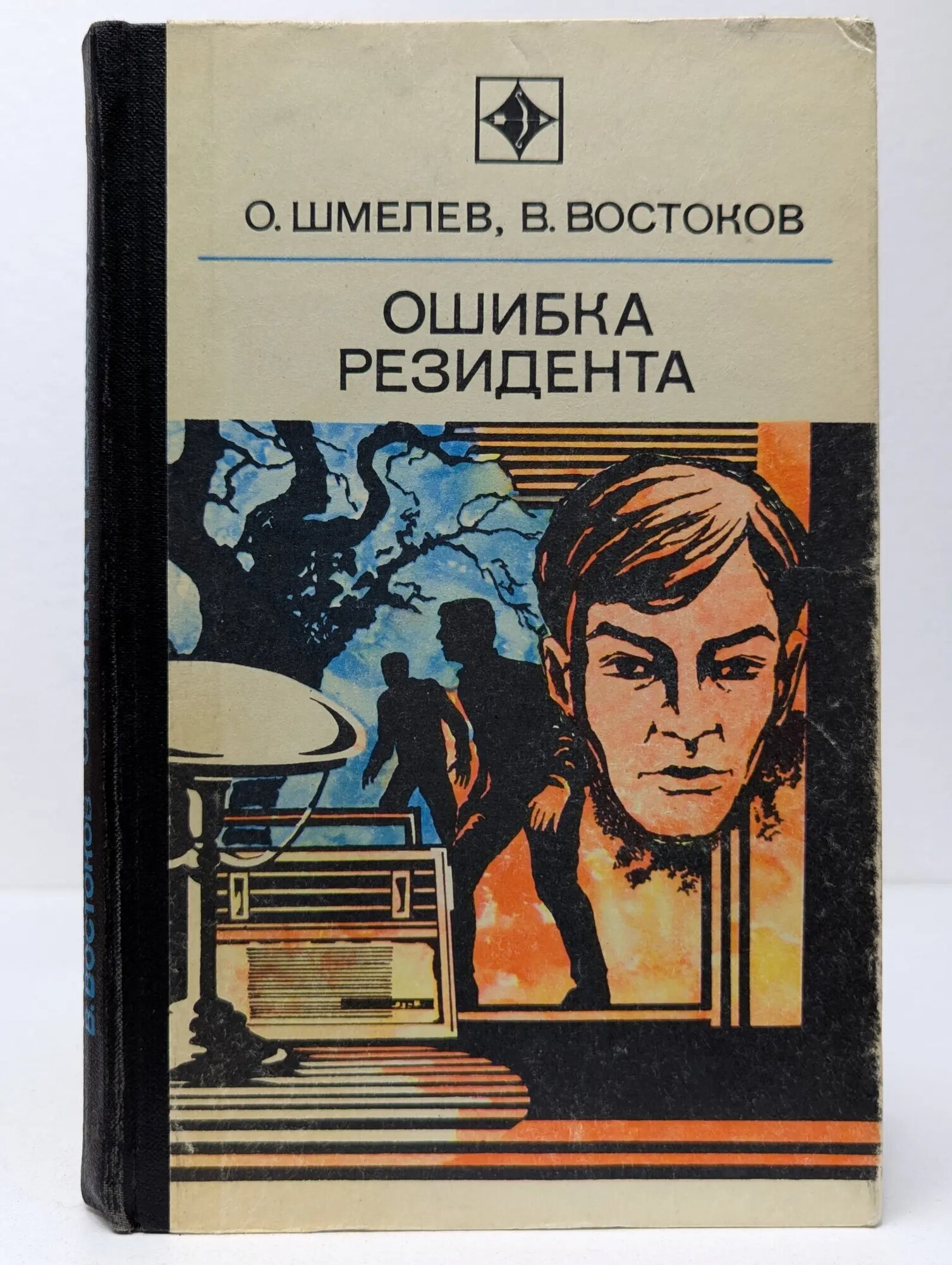 Ошибка резидента Шмелев Олег Михайлович, Востоков Владимир Владимирович 1974