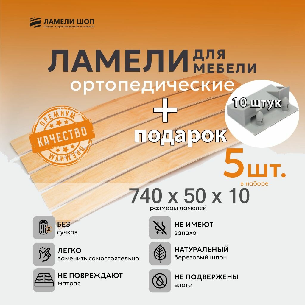Ламели для кровати и дивана ортопедические 740/50/10. Рейки для кровати комплект из 5 шт