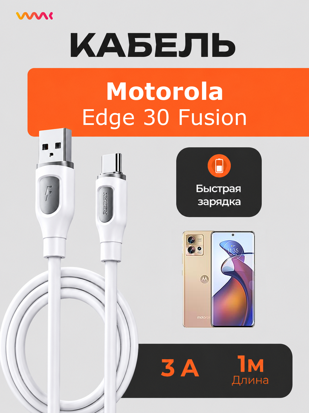 Кабель для Motorola Edge 30 Fusion быстрая зарядка, провод зарядки Motorola Edge 30 Fusion