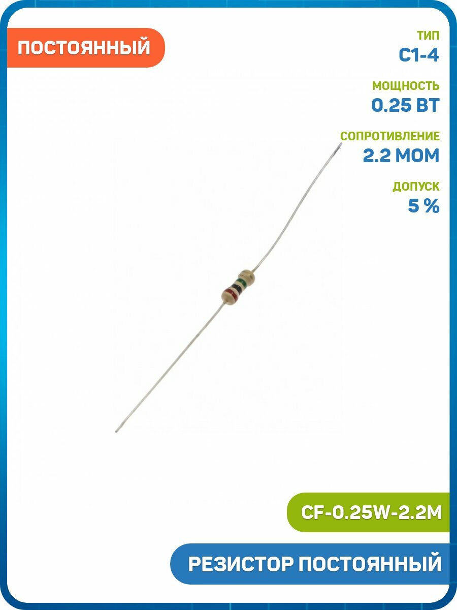 Резистор постоянный 0.25 Вт/2.2 МОм 5 % (CF-0.25W-2.2M)