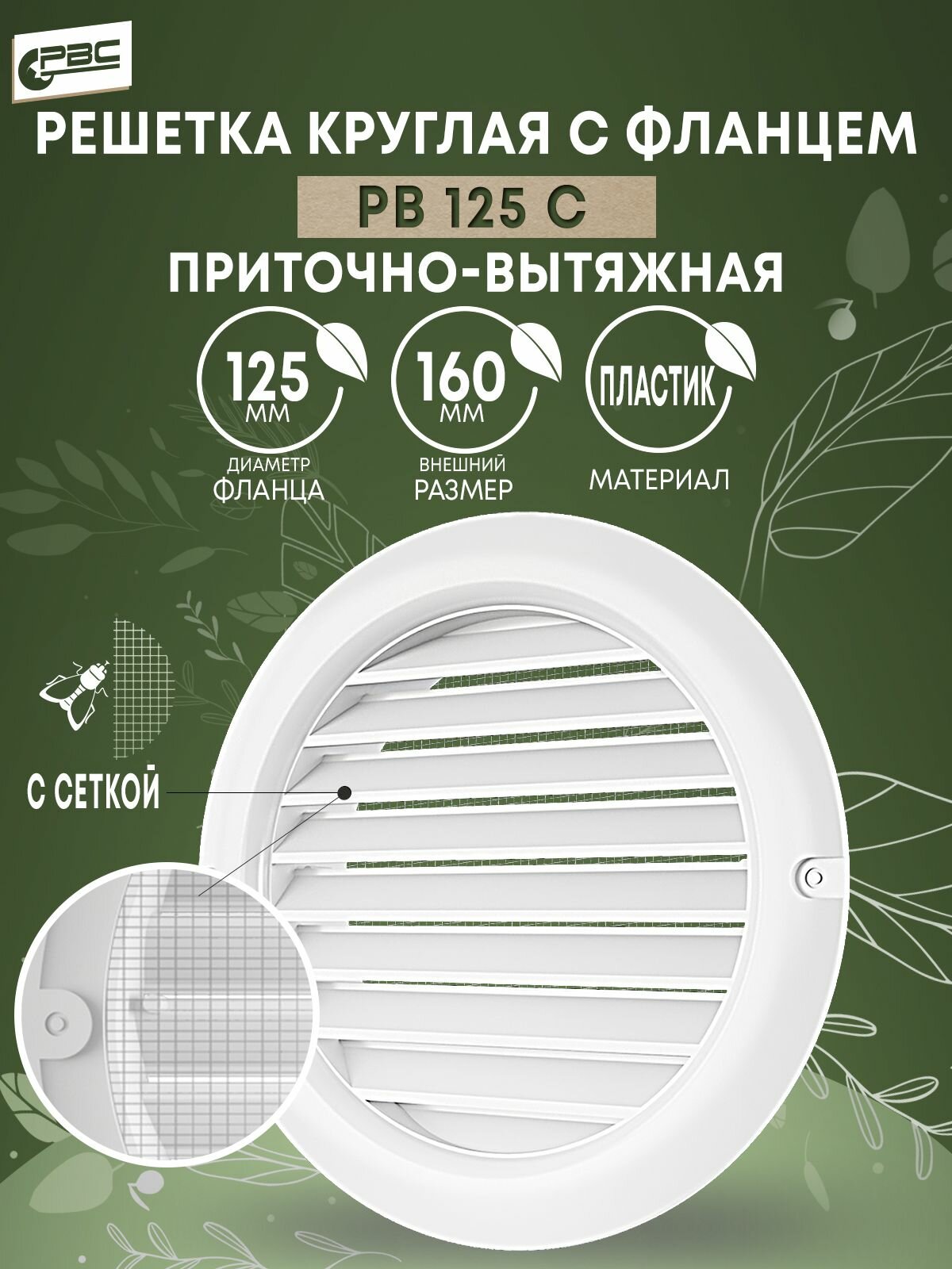 Решетка вентиляционная круглая с москитной сеткой РВ 125 с белая