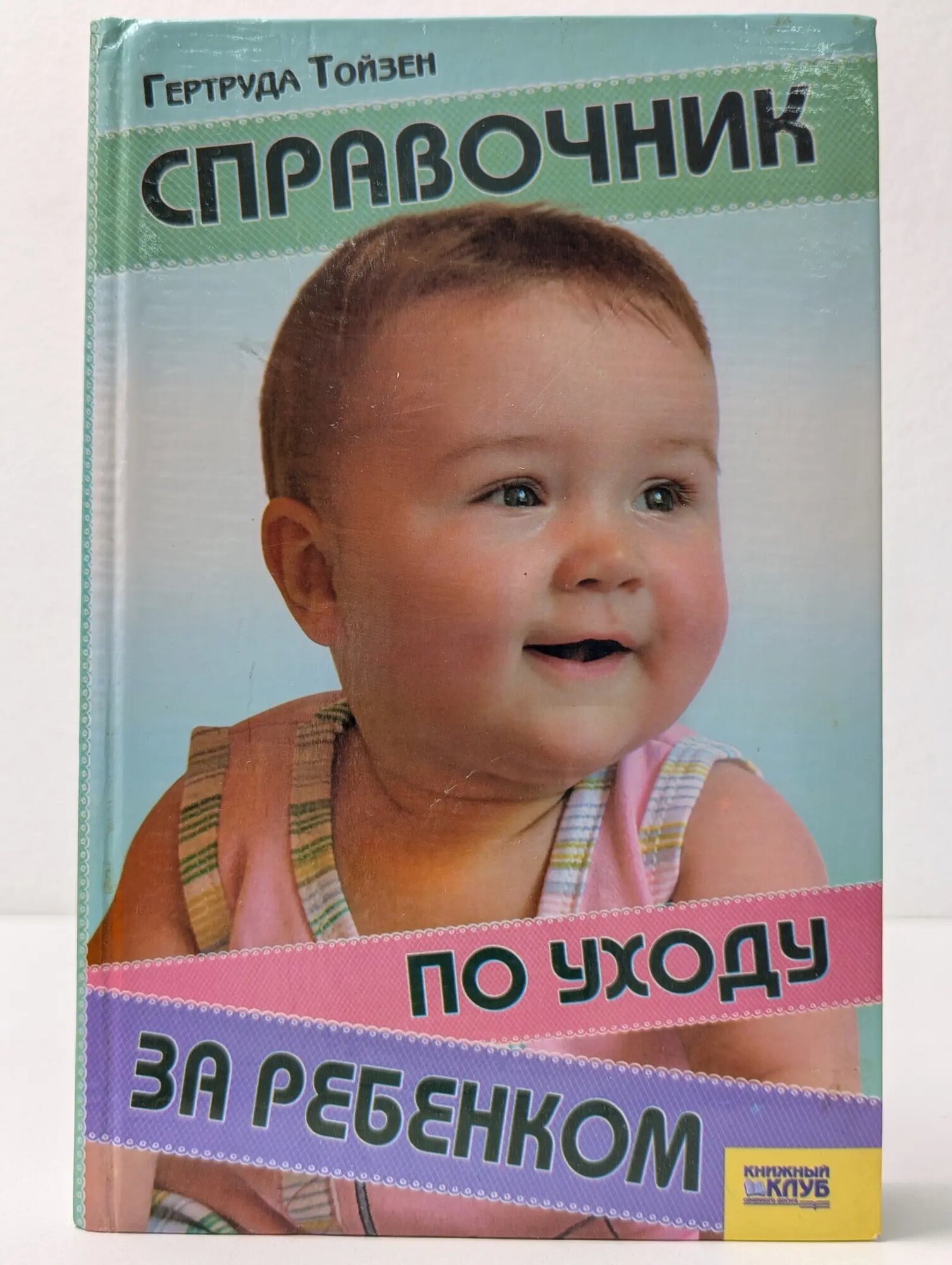 Справочник по уходу за ребенком Гёгзен Гертруда 2008