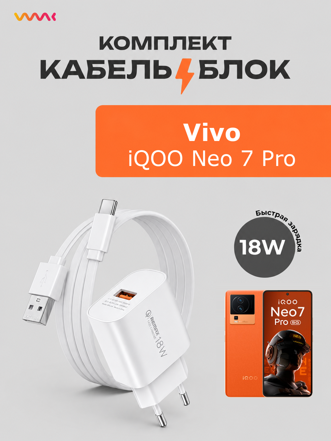Комплект зарядного устройства (зарядка) для Vivo iQOO Neo 7 Pro блок питания (адаптер) и кабель (провод)