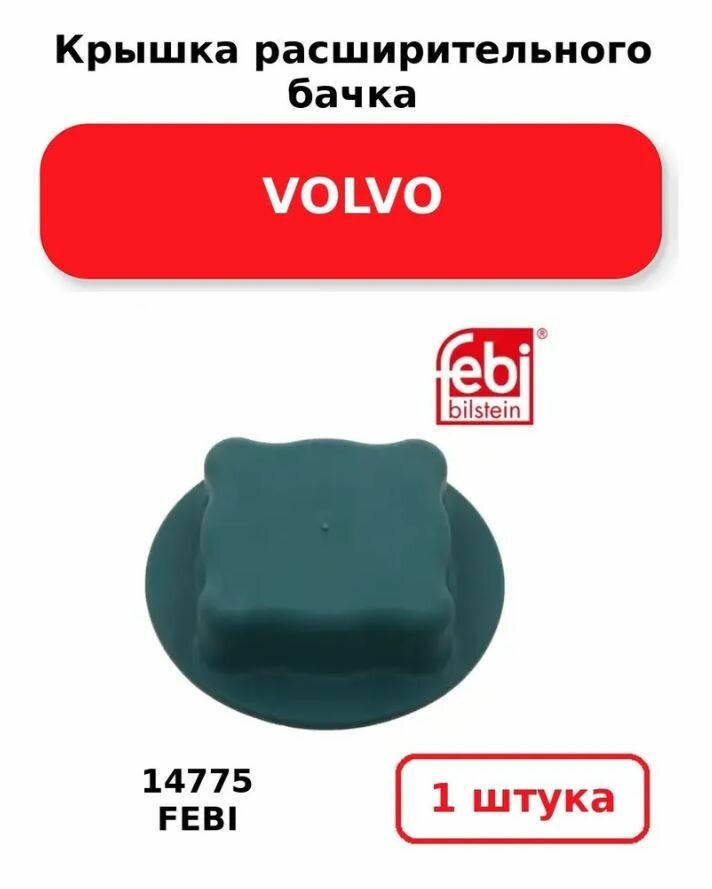 Крышка расширительного бачка Volvo Febi 14775