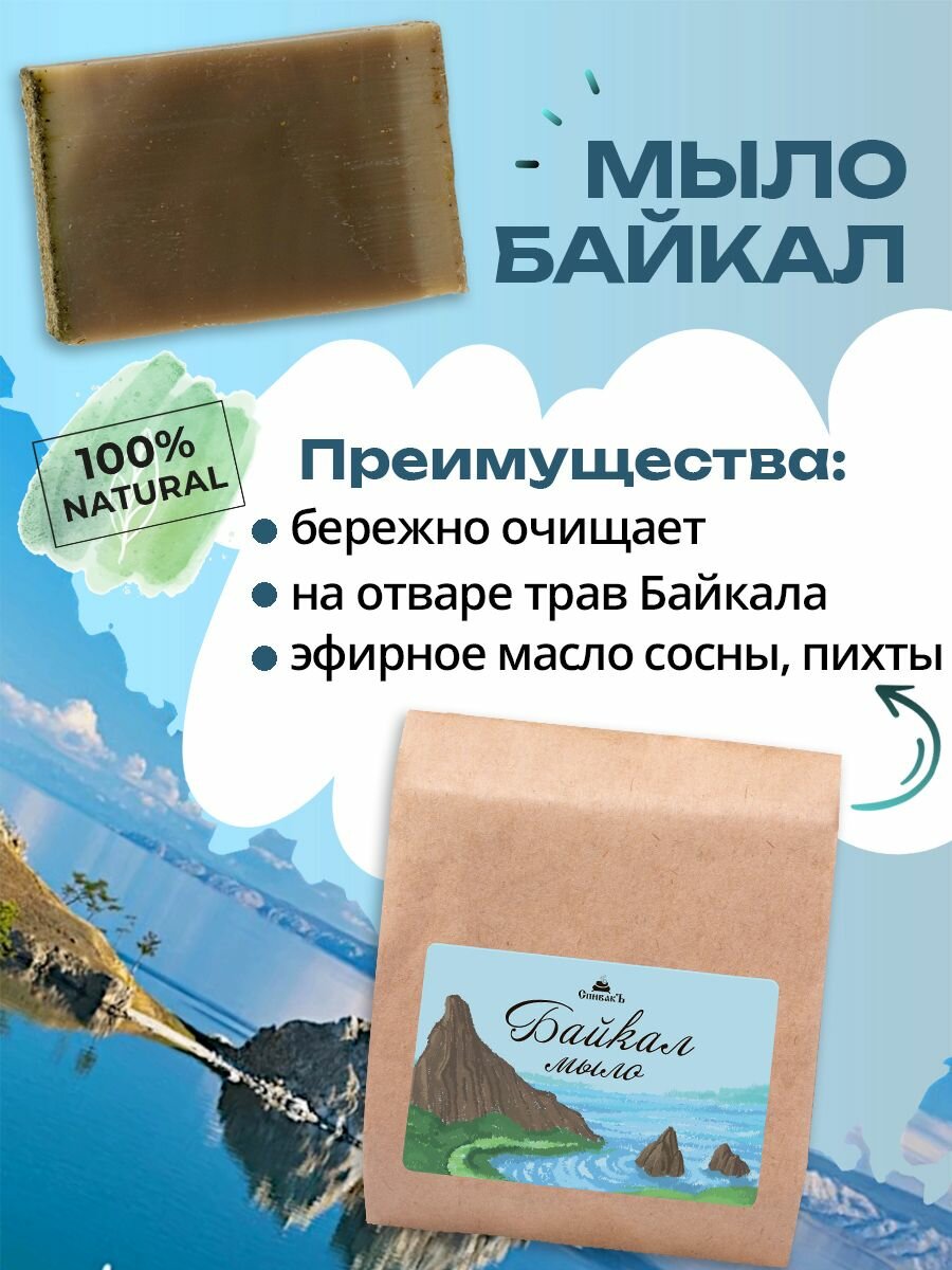 СпивакЪ Мыло Байкал