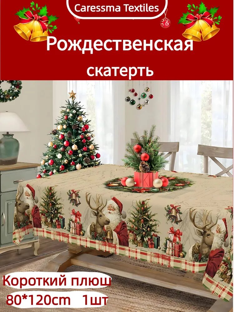 Caressma Скатерть Софт 80x120см новогодняя тканевая на стол