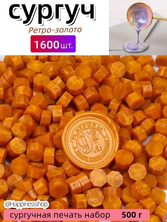 Сургуч для печати пластичный 500г ретро-золото, набор, 1600 шт.