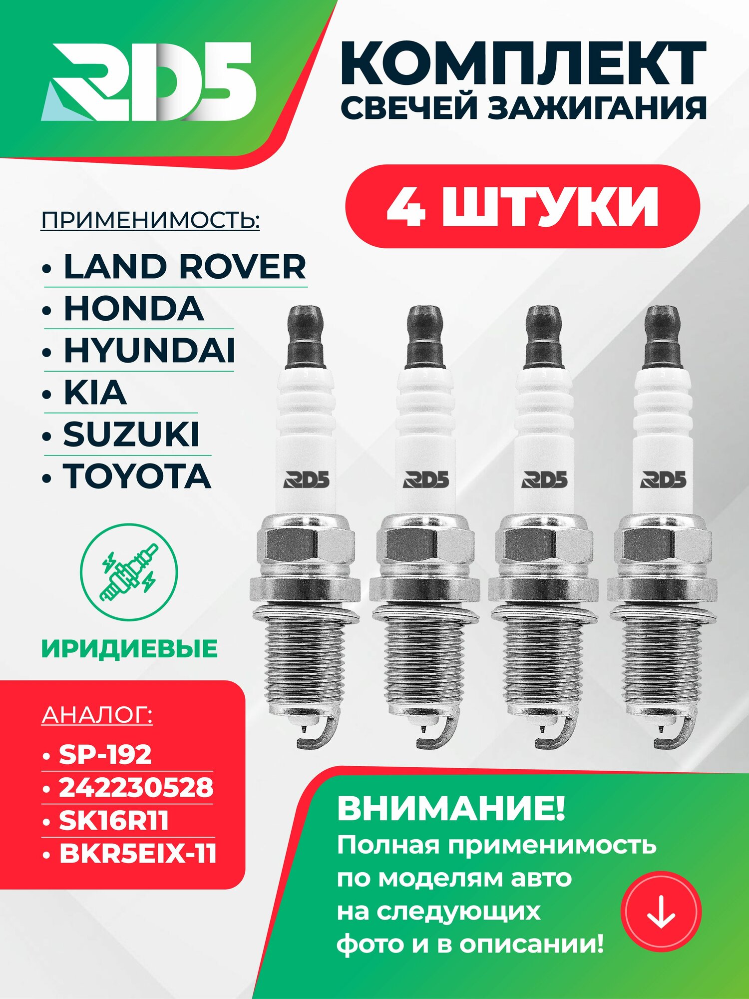 SPG016. Комплект иридиевых свечей зажигания RD5 на KIA Rio Киа Рио, Спортаж, Daewoo Matiz Деу Матиз, Hyundai Santa Fe Хендай Санта Фе, Skoda Fabia Шкода Фабиа
