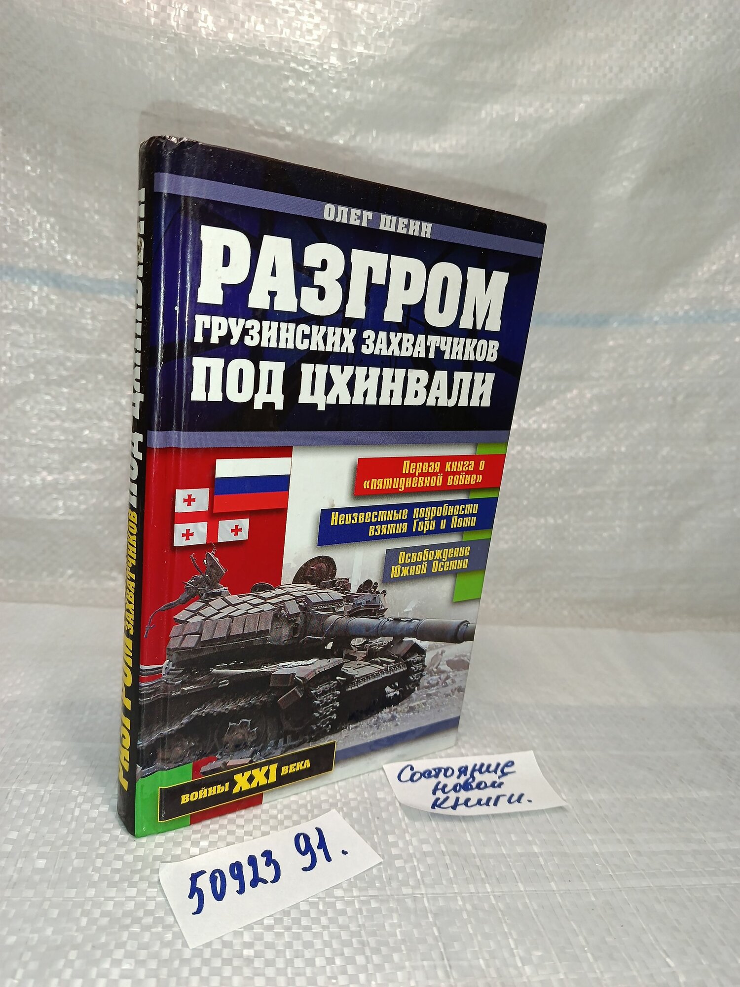 О. Шеин, Разгром грузинских захватчиков под Цхинвали, Первая книга о "пятидневной войне"!