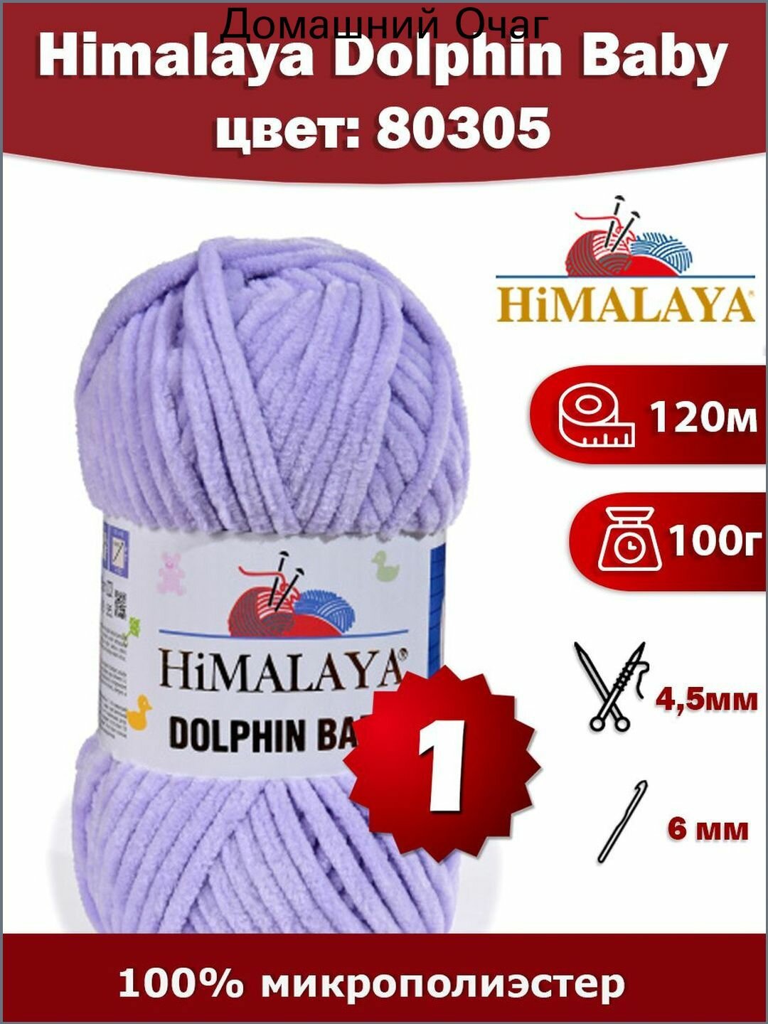 Пряжа Dolphin Baby -1 шт, сирень (80305), 120м/100г, 100% полиэстер /Гималая Долфин Беби/