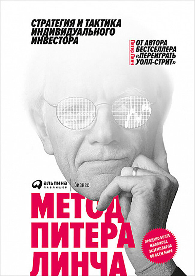 Метод Питера Линча. Стратегия и тактика индивидуального инвестора，Переиздание книг