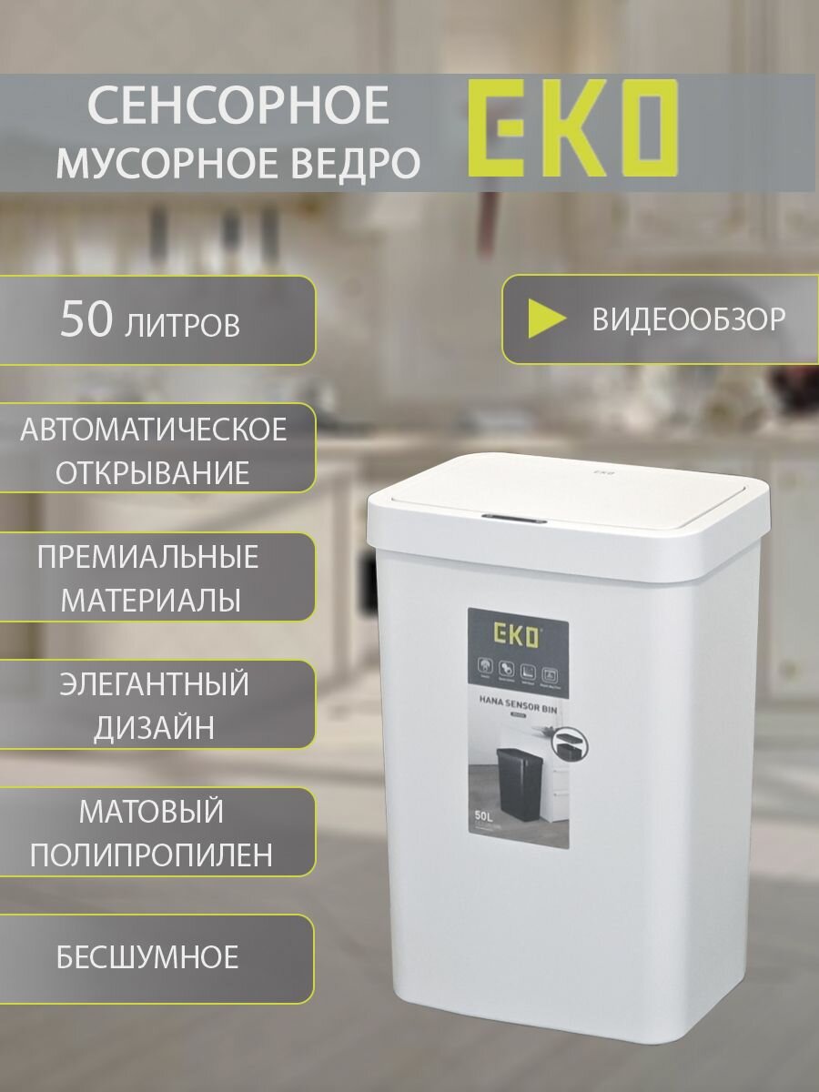 Мусорное ведро сенсорное 50 литров EKO, полипропилен, белый