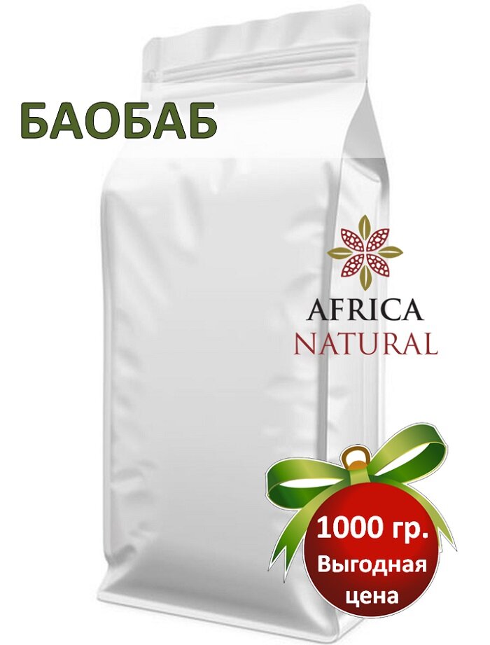 Порошок из плодов баобаба, Africa Natural / Натуральный с витамин C Клетчатка, Кальций, Магний, Цинк от природы, 1000гр